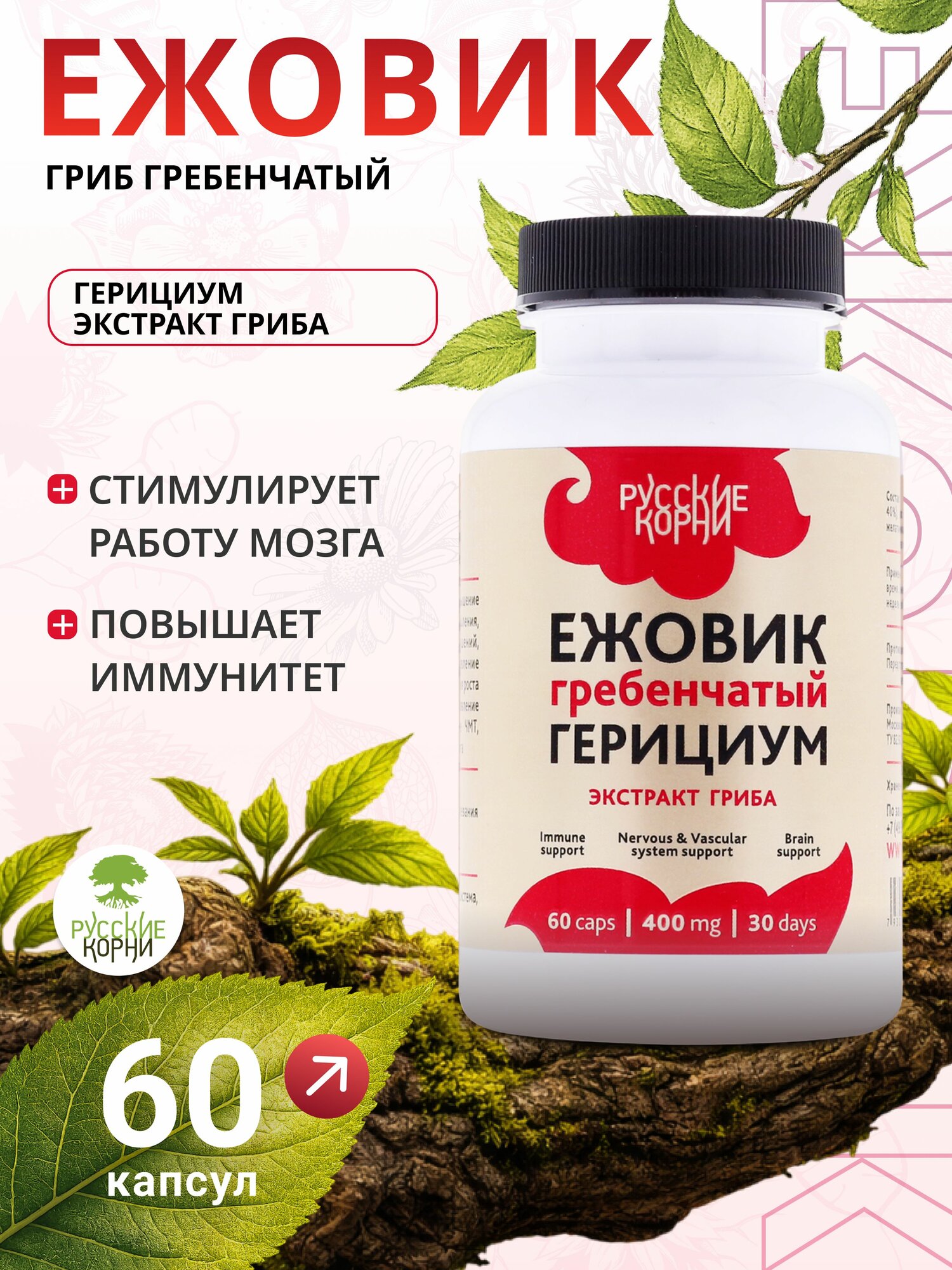 Русские Корни / Ежовик гребенчатый (герициум) Ноотроп 60 капс 400мг