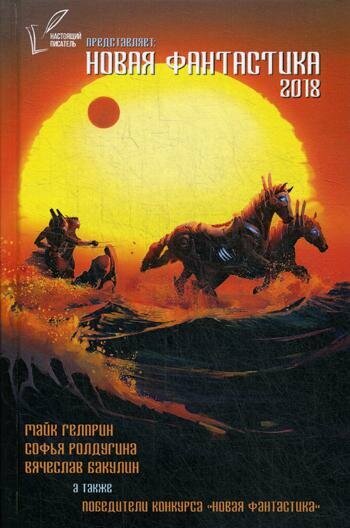 Новая Фантастика 2018. Антология №2: сборник. Бакулин В. Н, Ролдугина С. В, Гелприн М.