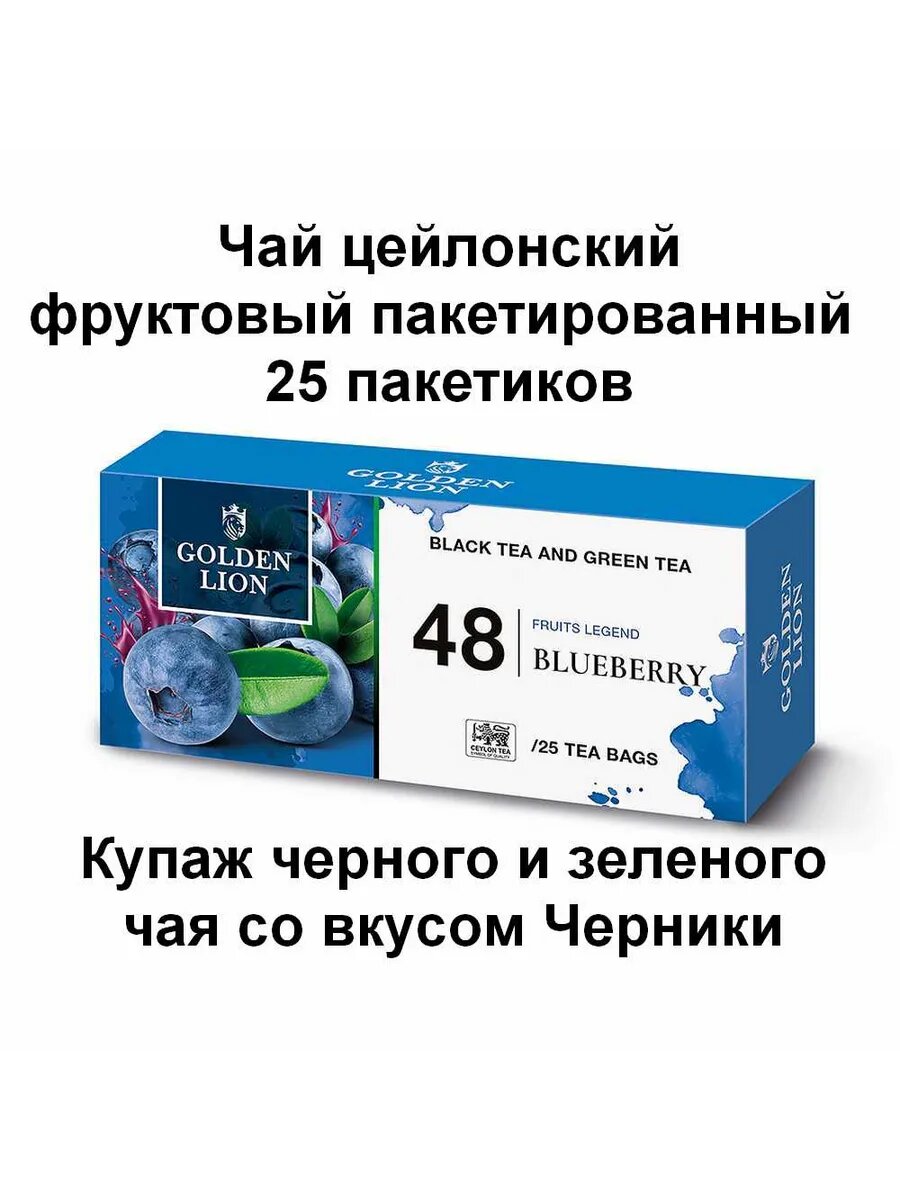 Чай пакетированный цейлонский зеленый и черный, вкус черники №48