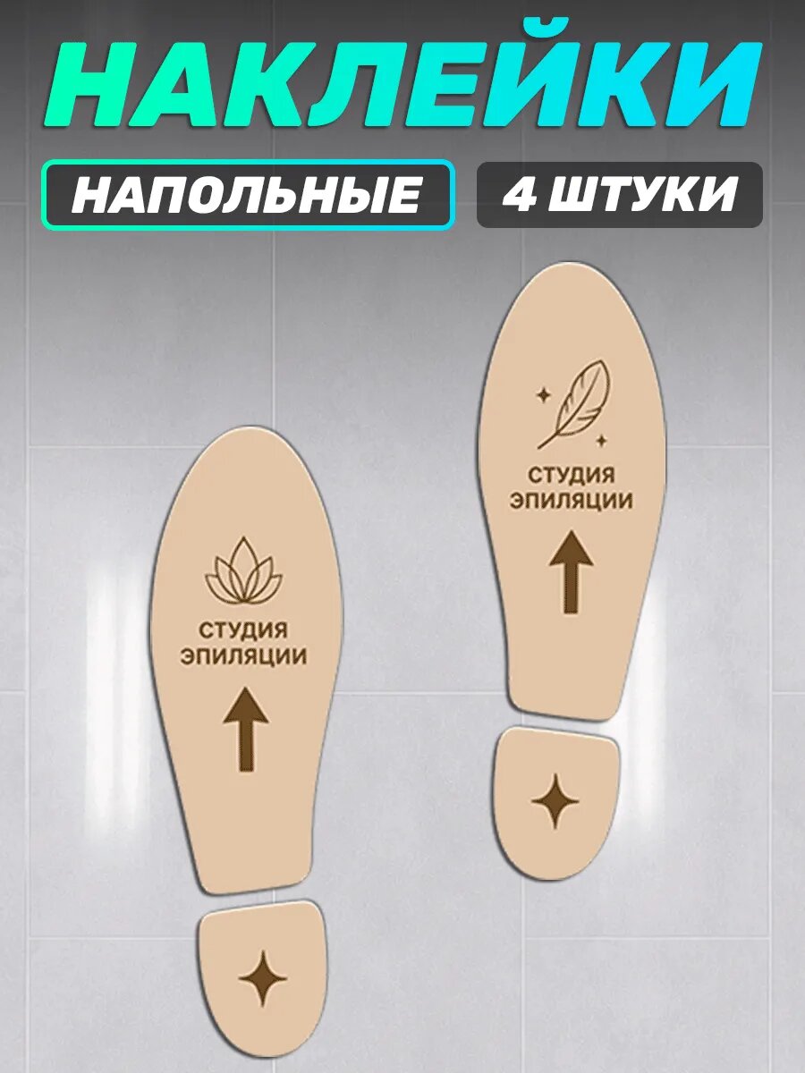Наклейки на пол следы Студия эпиляции