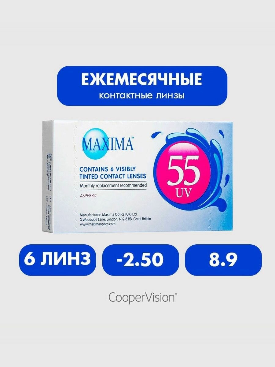 Maxima 55UV (6 линз) 8.9, -2.50