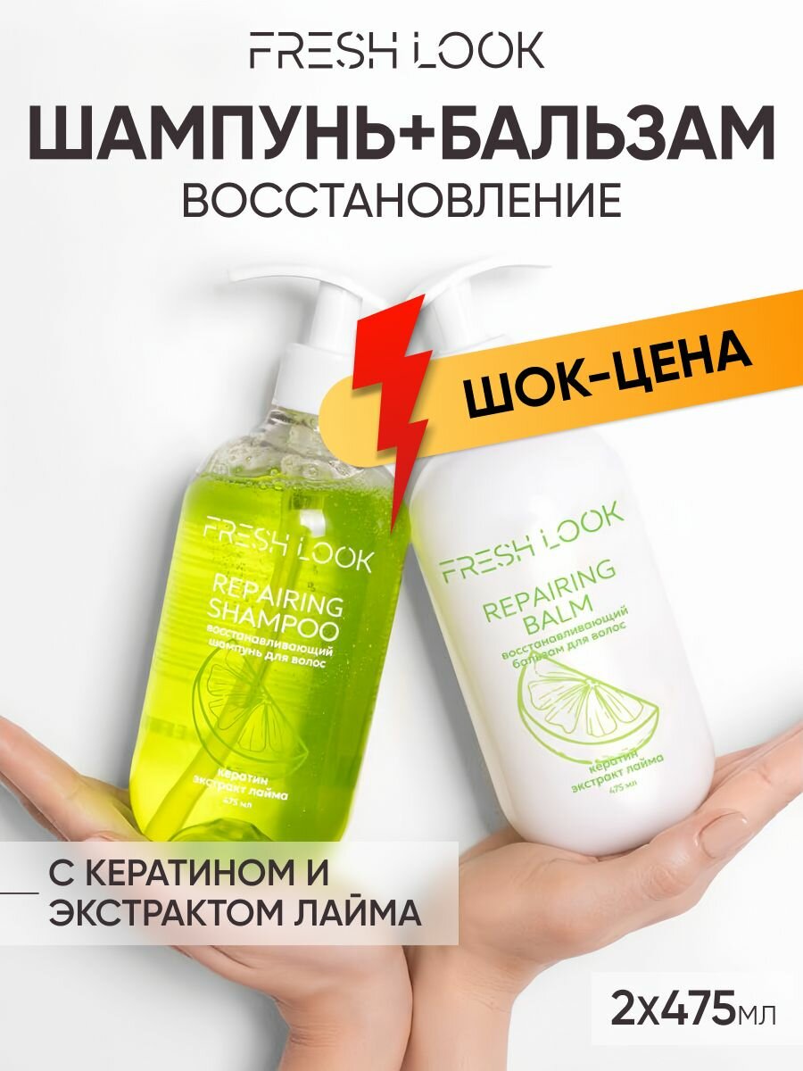 FRESH LOOK Набор шампунь и бальзам для сухих и поврежденных волос с кератином
