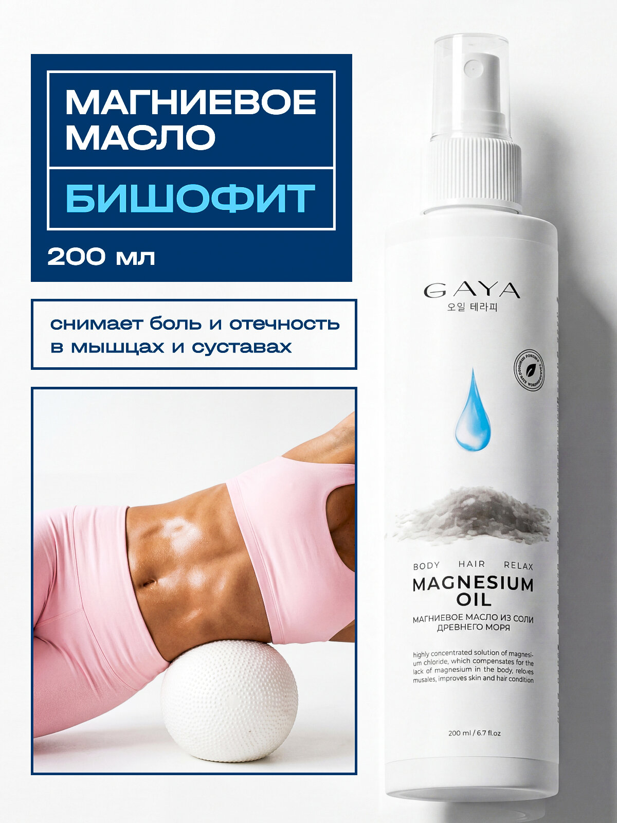 Масло магниевое бишофит GAYA, 200мл, без отдушек, с дозатором, питание и восстановление