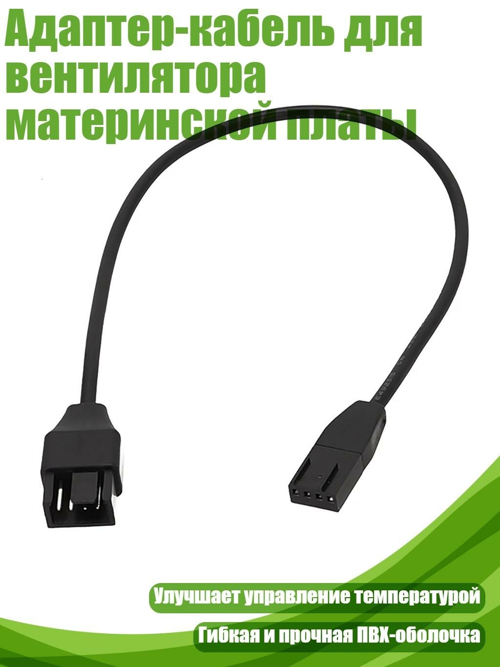 Адаптер-кабель для вентилятора материнской платы, 50cm