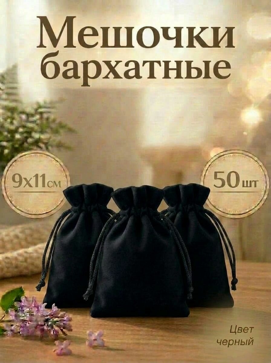 Мешочки для хранения бархатные