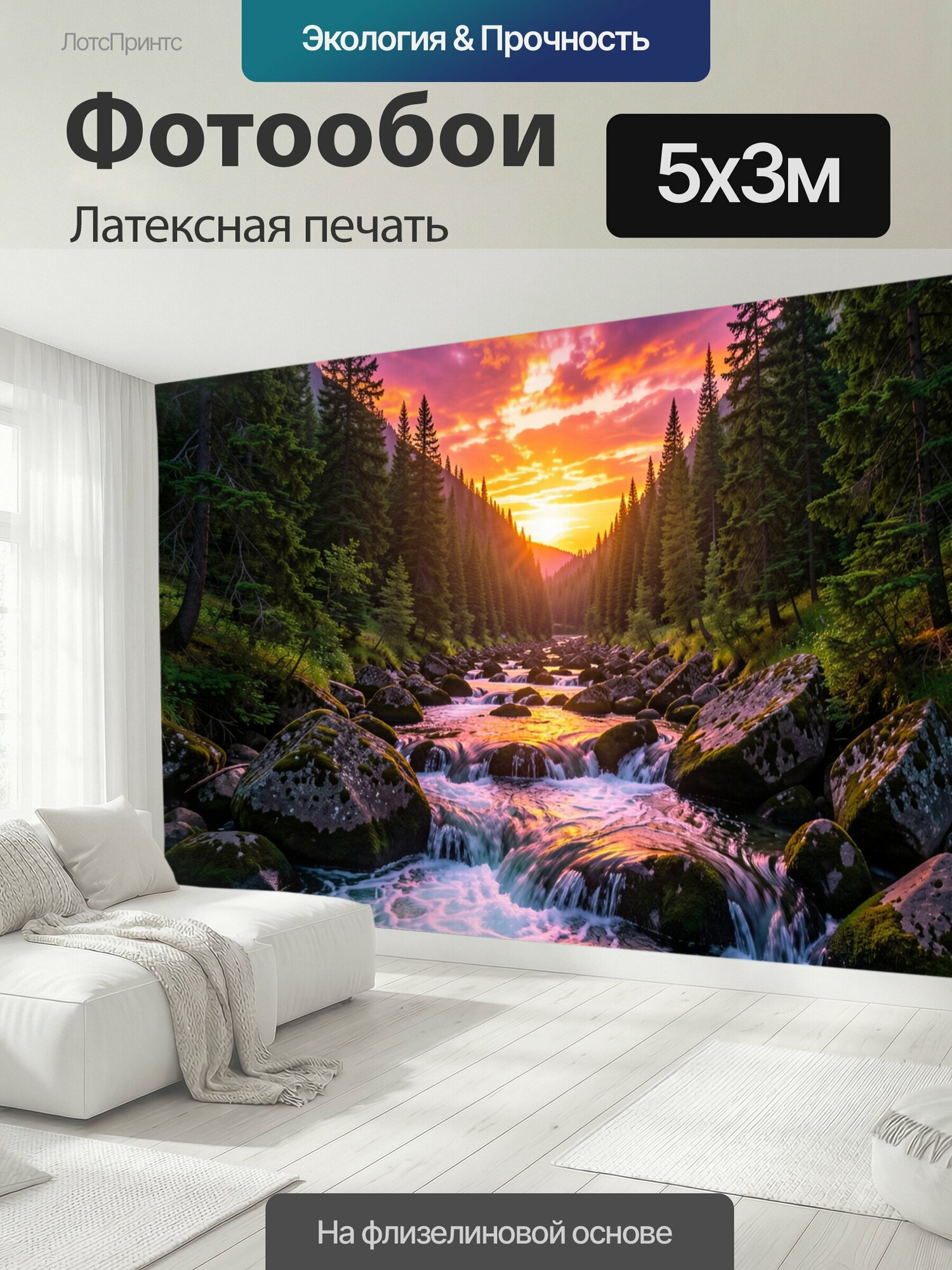 Фотообои моющиеся ударопрочные "Лесная река на закате. Яркий живописный пейзаж: горный ручей среди хвойного леса, камни и бурные перекаты, небо в." 500x300 см. латексная печать