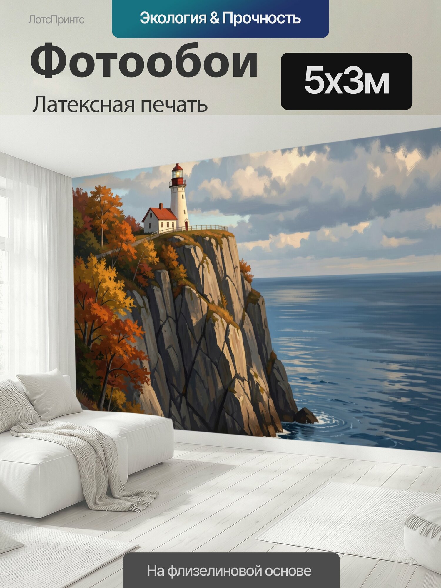 Фотообои моющиеся ударопрочные "Маяк на скалистом берегу. Живописный морской пейзаж с высокой скалой, белой башней и домиком у края обрыва." 500x300 см. латексная печать