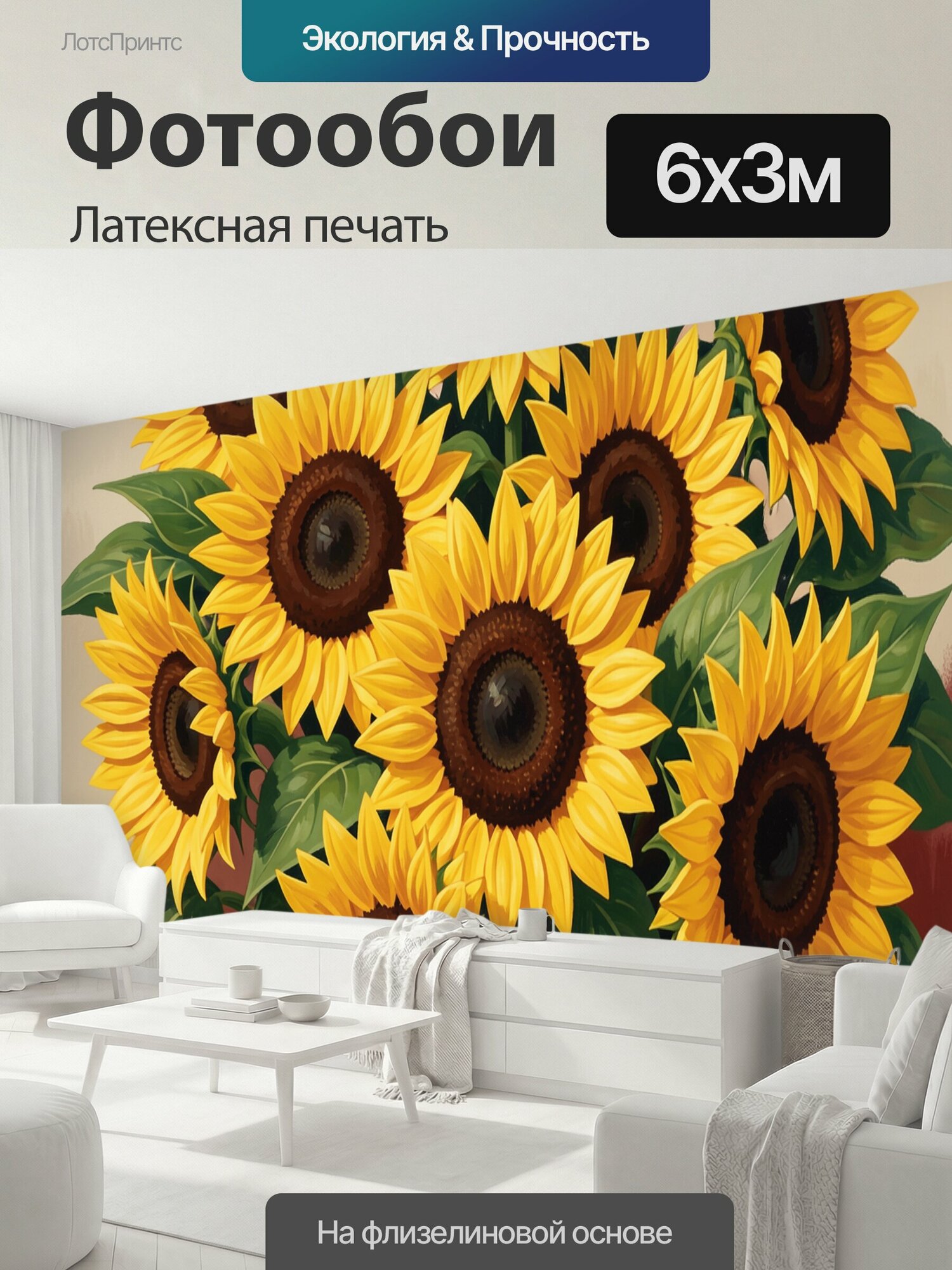 Фотообои моющиеся ударопрочные "Букет ярких подсолнухов. Сочные жёлтые цветы с крупными тёмными сердцевинами и насыщенной зелёной листвой." 600x300 см. латексная печать