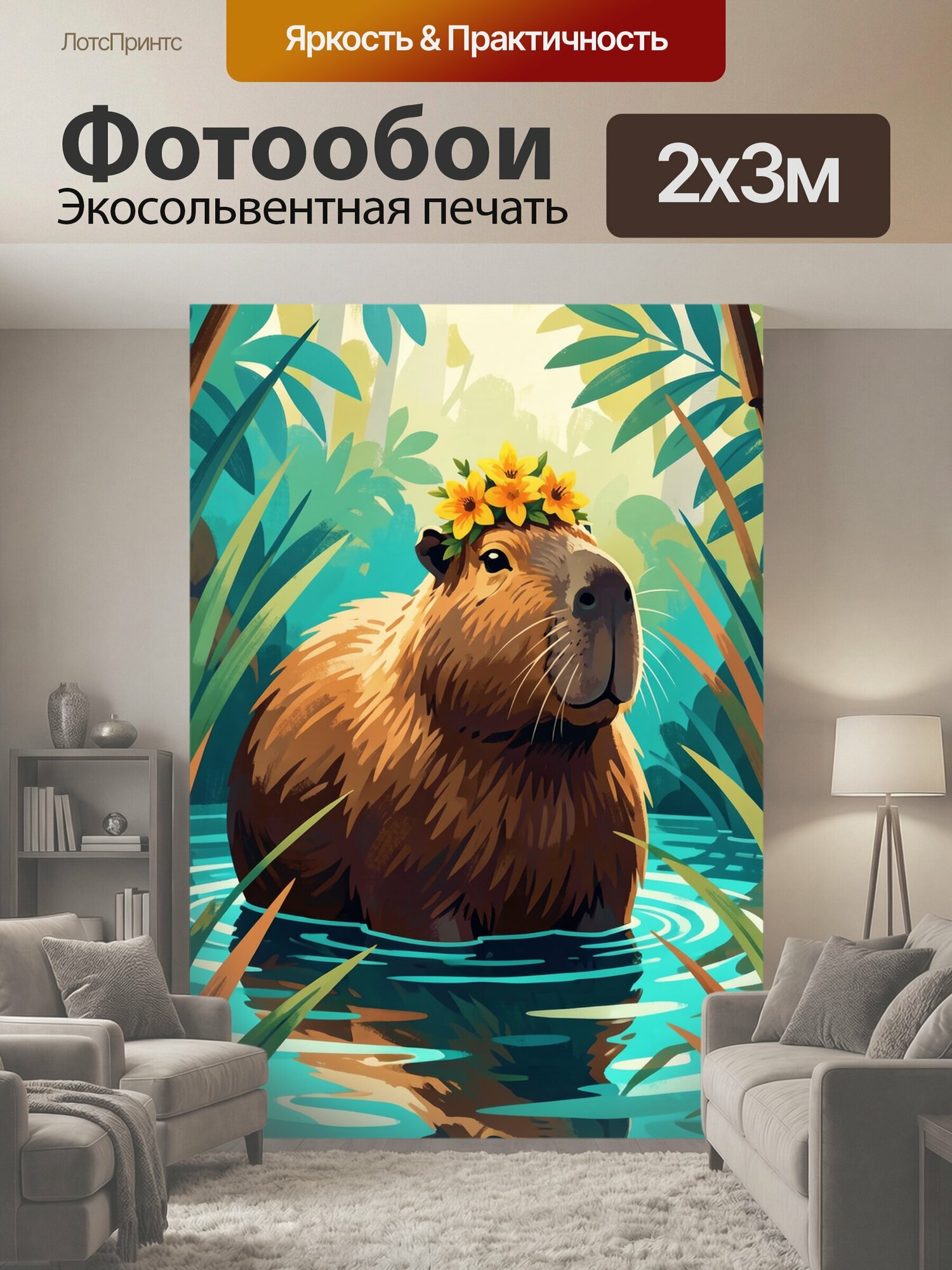 Фотообои "Капибара в тропических зарослях. Милый зверёк с венком из жёлтых цветов стоит в воде среди густой тропической растительности. Яркая." 200x300 см. экосольвентная печать
