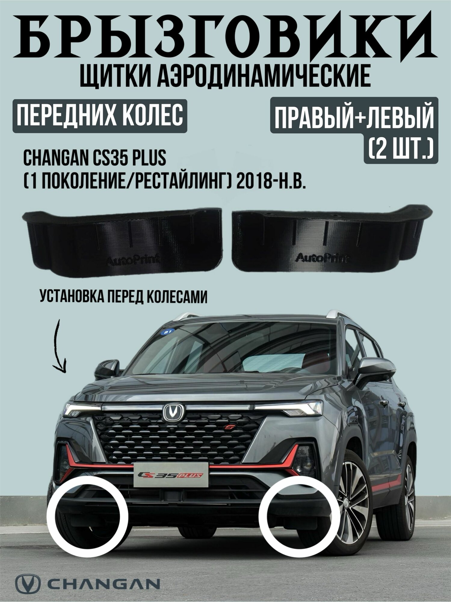 Передние брызговики (аэродинамические щитки) для Changan CS35 Plus/Changan CS35 Plus NEW (1 поколение/рестайлинг) (комплект 2 шт.)