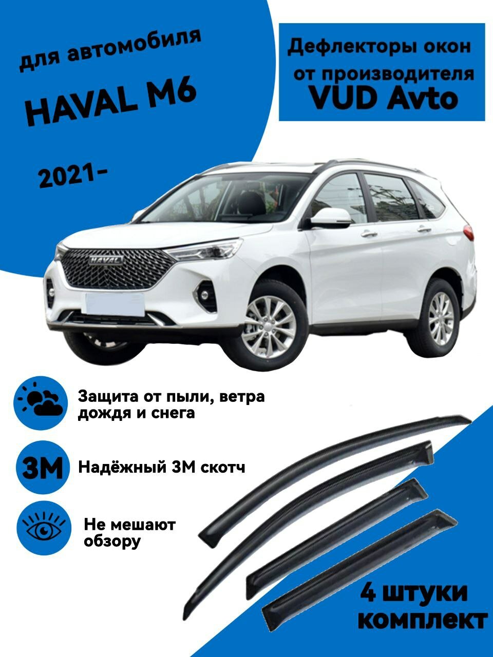 Дефлекторы окон HAVAL M6 (2021-)