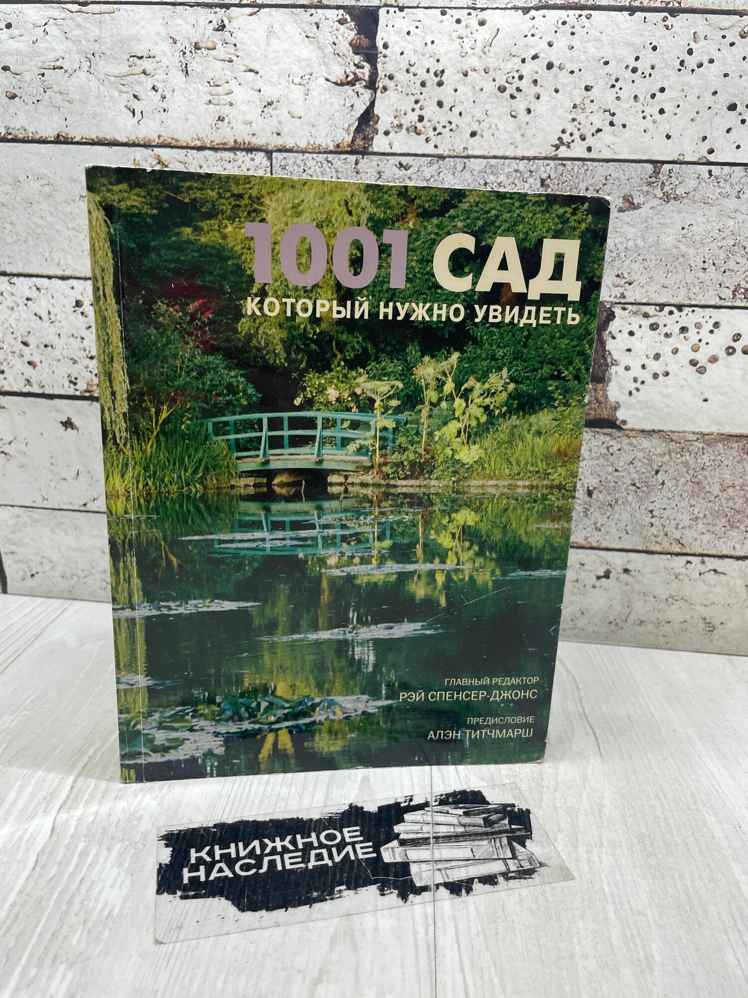 1001 сад, который нужно увидеть. Магма 2008 г