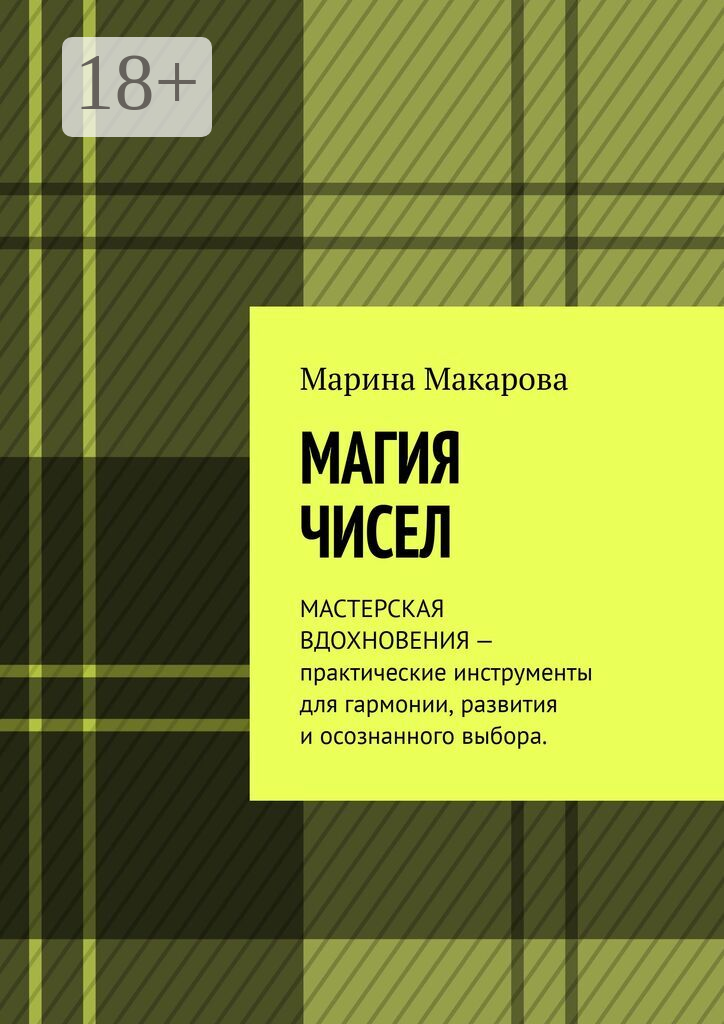 Магия чисел