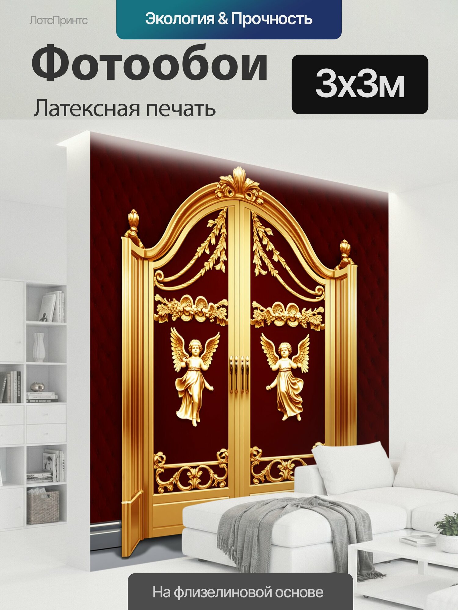 Фотообои моющиеся ударопрочные "Золотые ворота с богатым декором, украшенные ангелами и витиеватыми узорами, на фоне глубокого красного бархата." 300x300 см. латексная печать