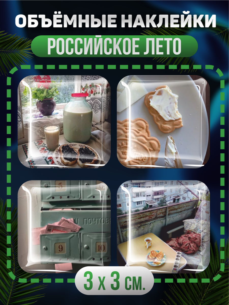 Наклейки на телефон 3D лето россия