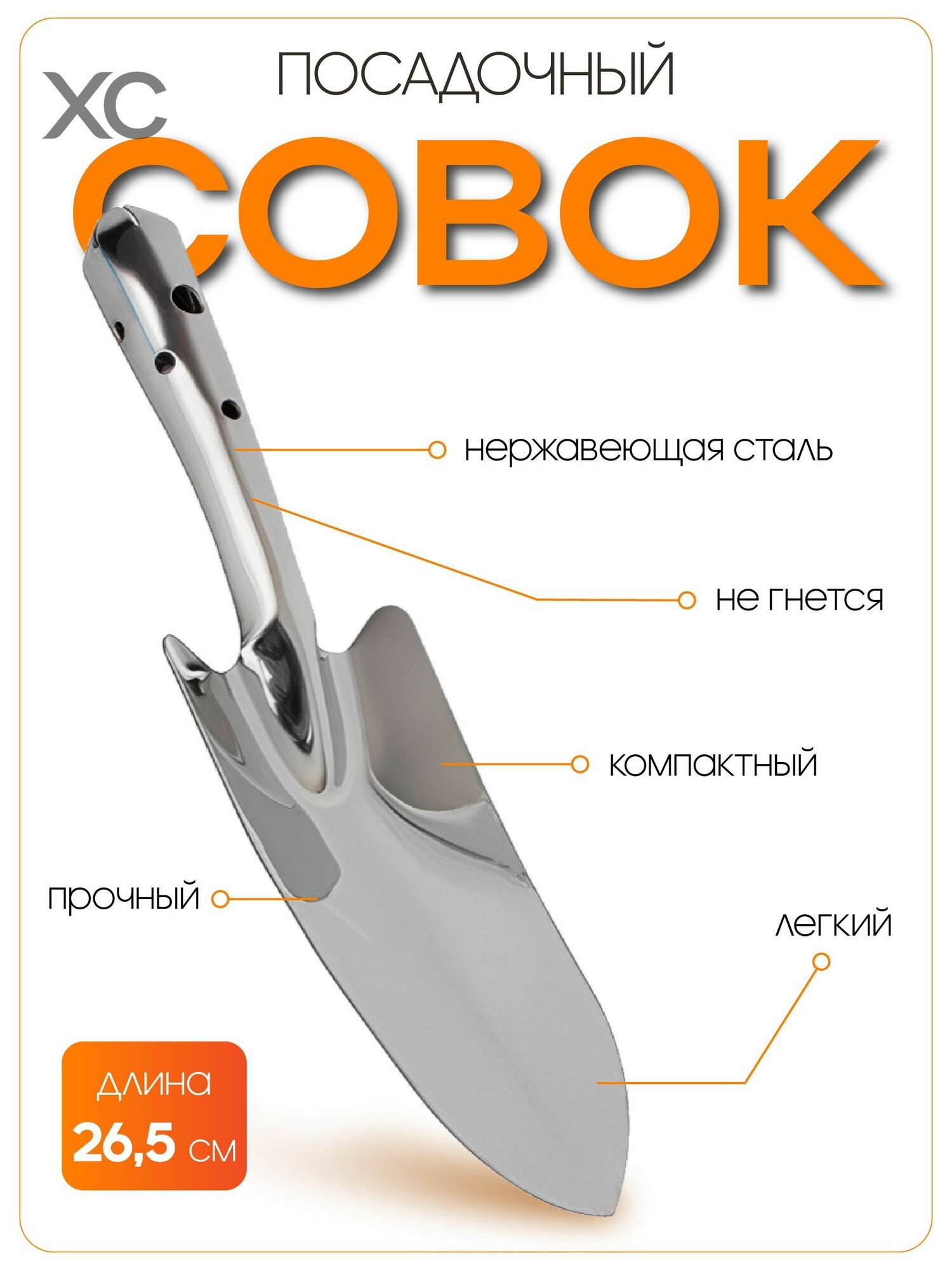 Совок садовый, Нержавеющая сталь, рукоять Сталь, 11.5 см