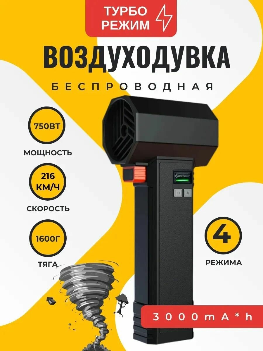 Воздуходувка аккумуляторная booster