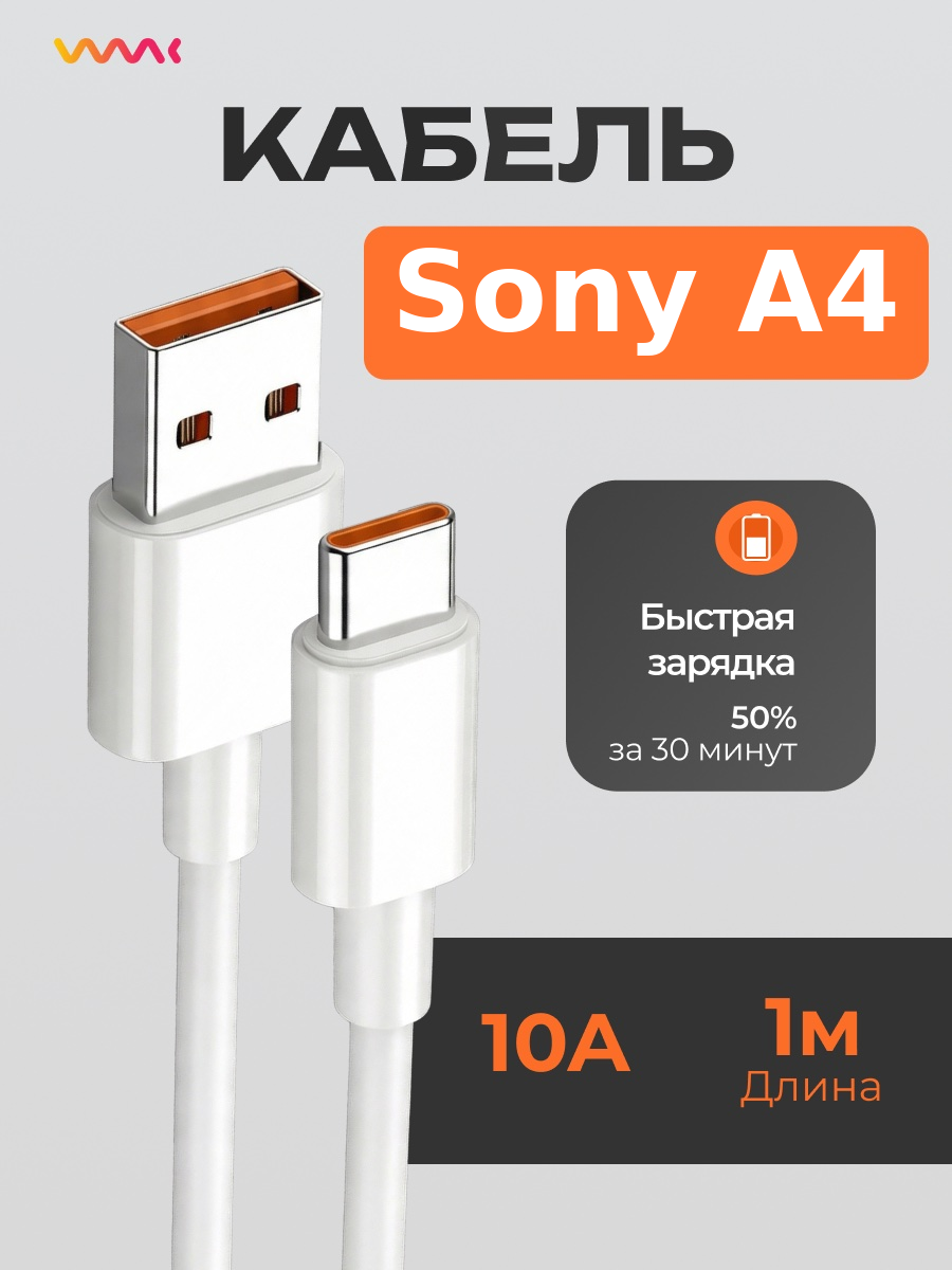 Кабель для Sony A4 быстрая зарядка, провод зарядки Sony A4
