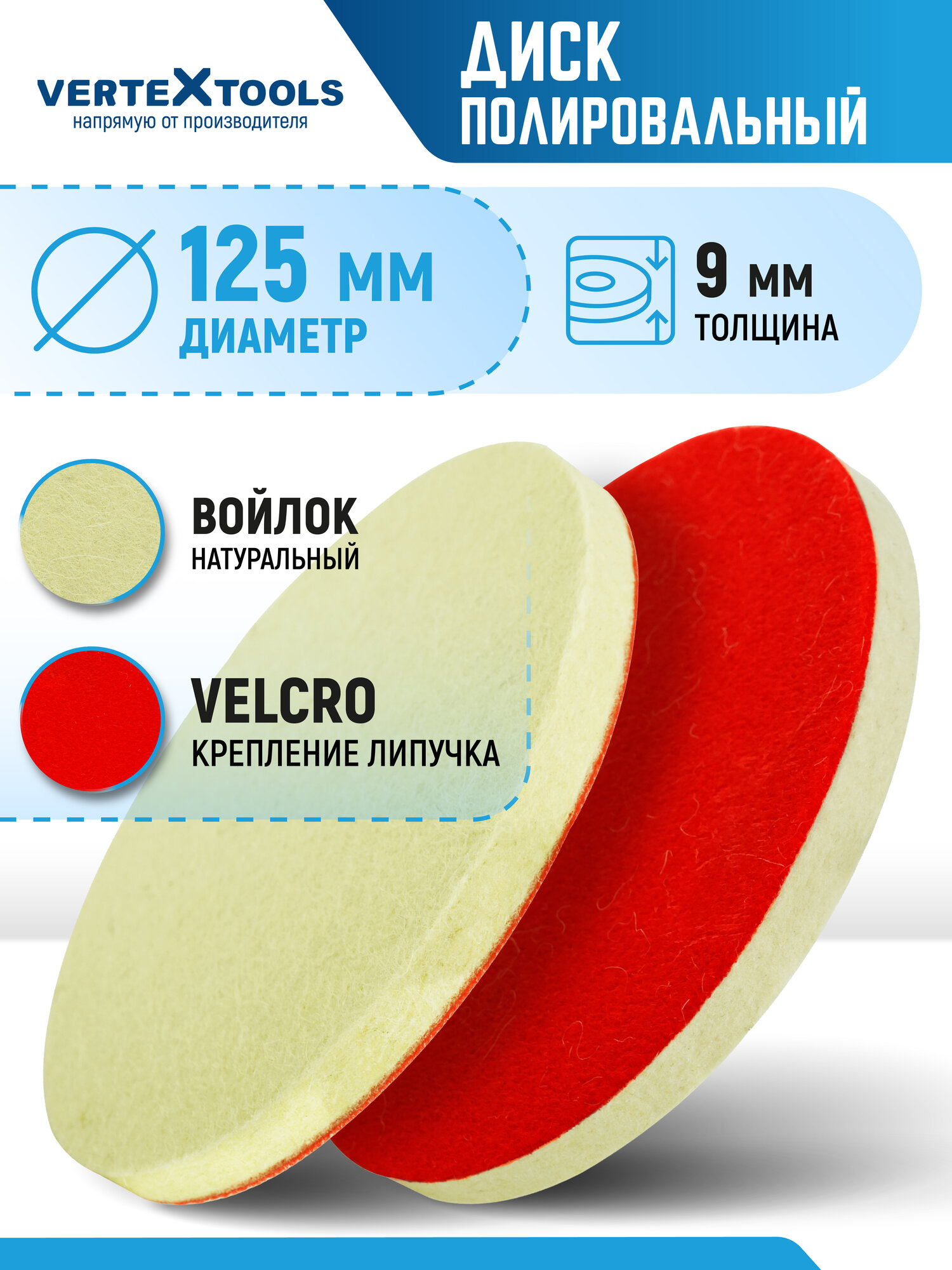 Круг войлочный полировальный "под липучку" 8х125 мм, VertexTools