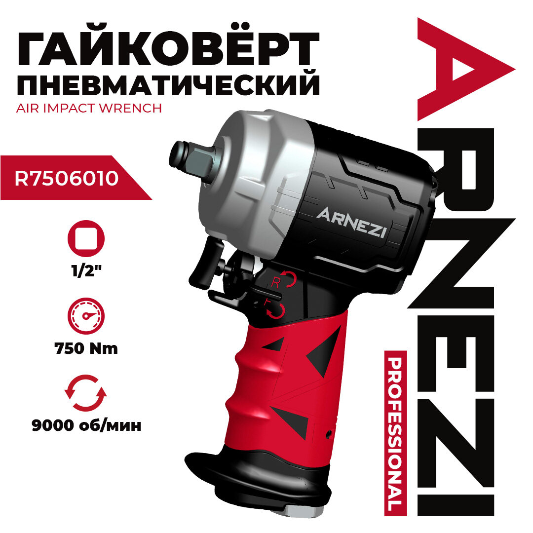 Пневматический ударный гайковерт 1/2", 9000 об/мин 750Нм компактный ARNEZI R7506010