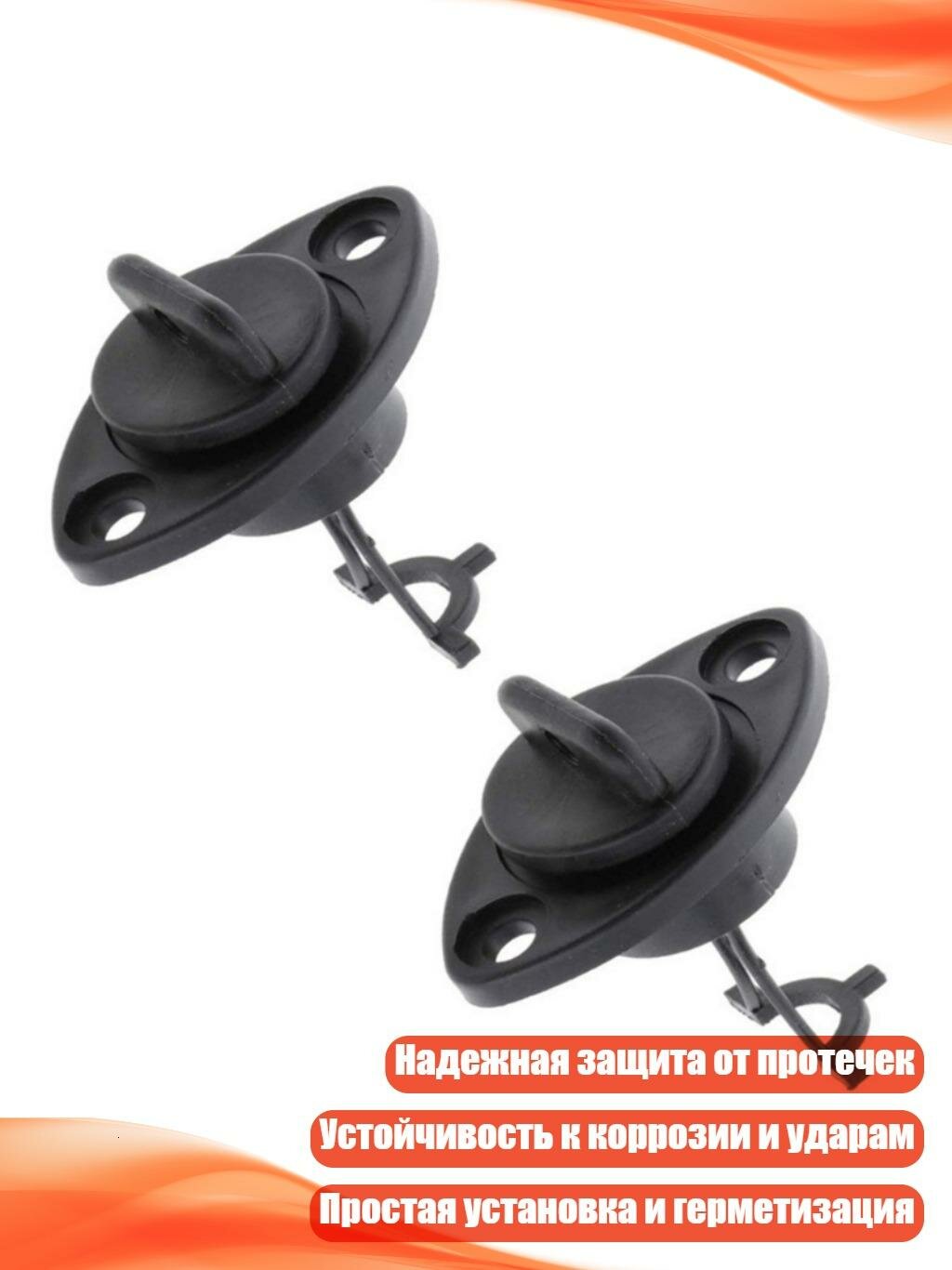 Сливная пробка для лодок, 2 шт.