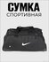 Сумка спортивная