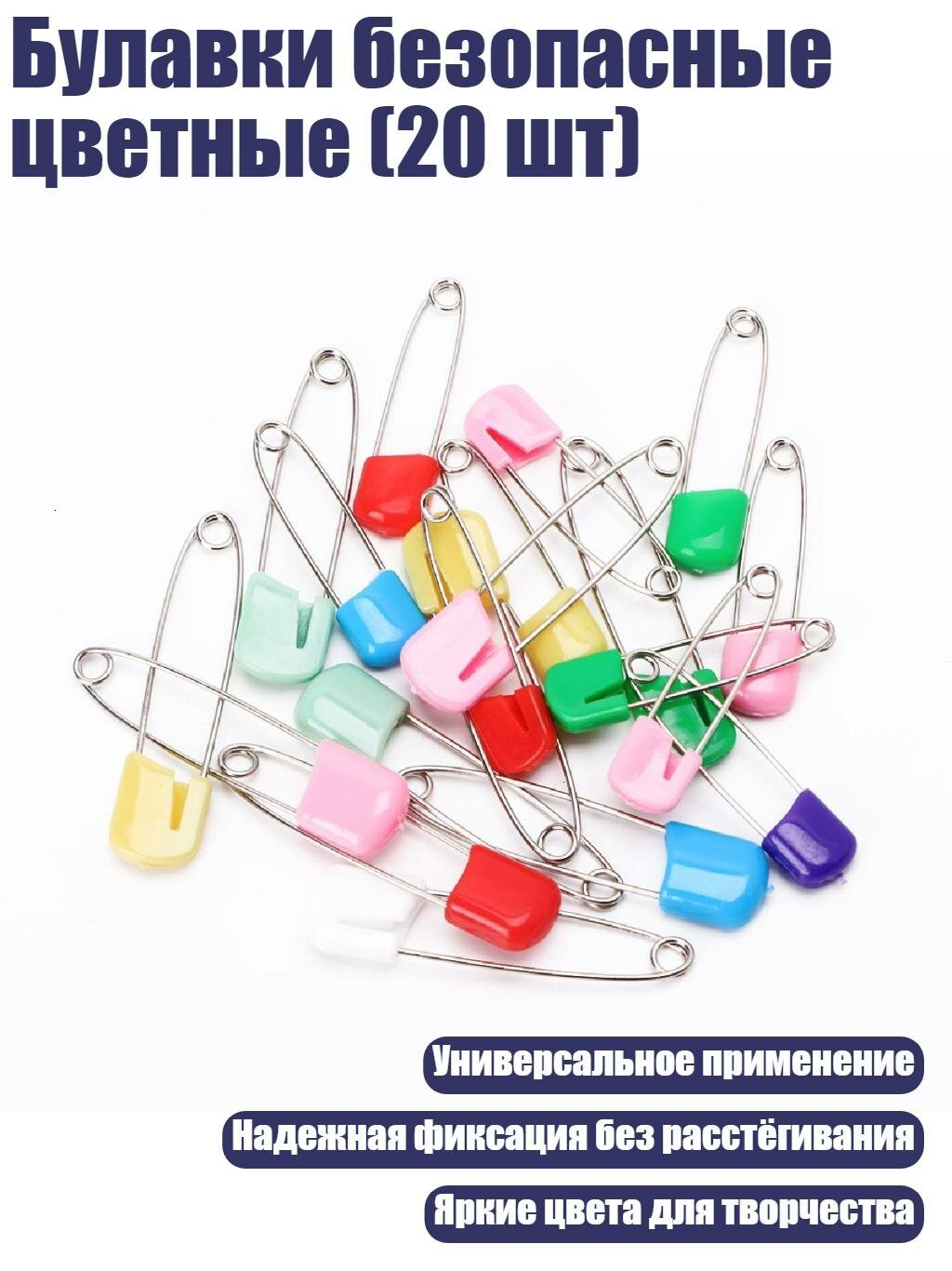 Булавки безопасные цветные (20 шт), Красочный