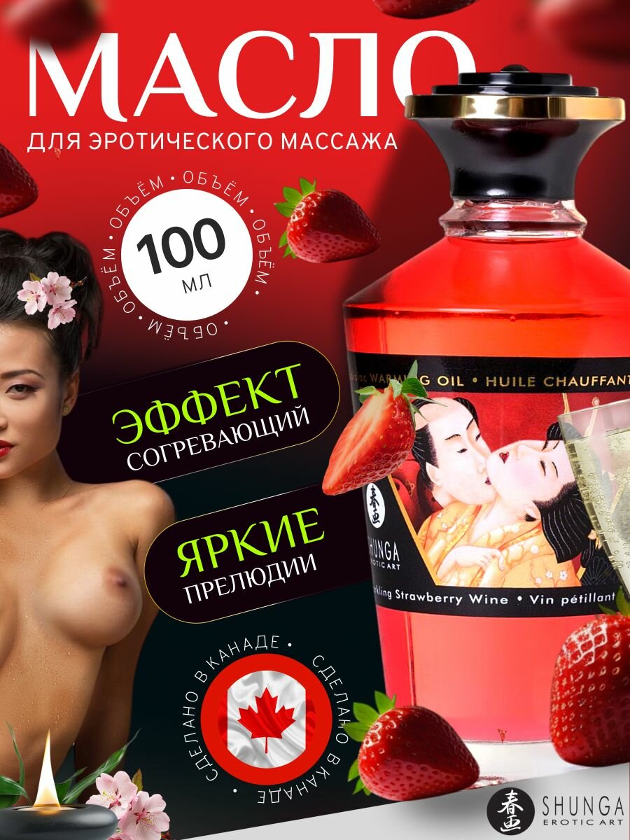 Массажное интимное масло с ароматом клубничного вина Shunga, 100 мл клубничное вино интимное масло