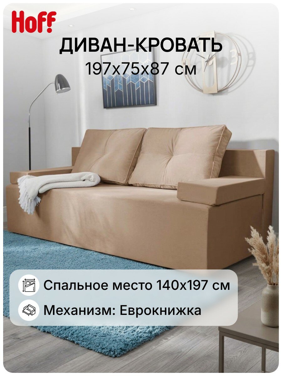 Диван-кровать Hoff Лиссабон прямой, 197х75х87 см, еврокнижка, цвет кофейный