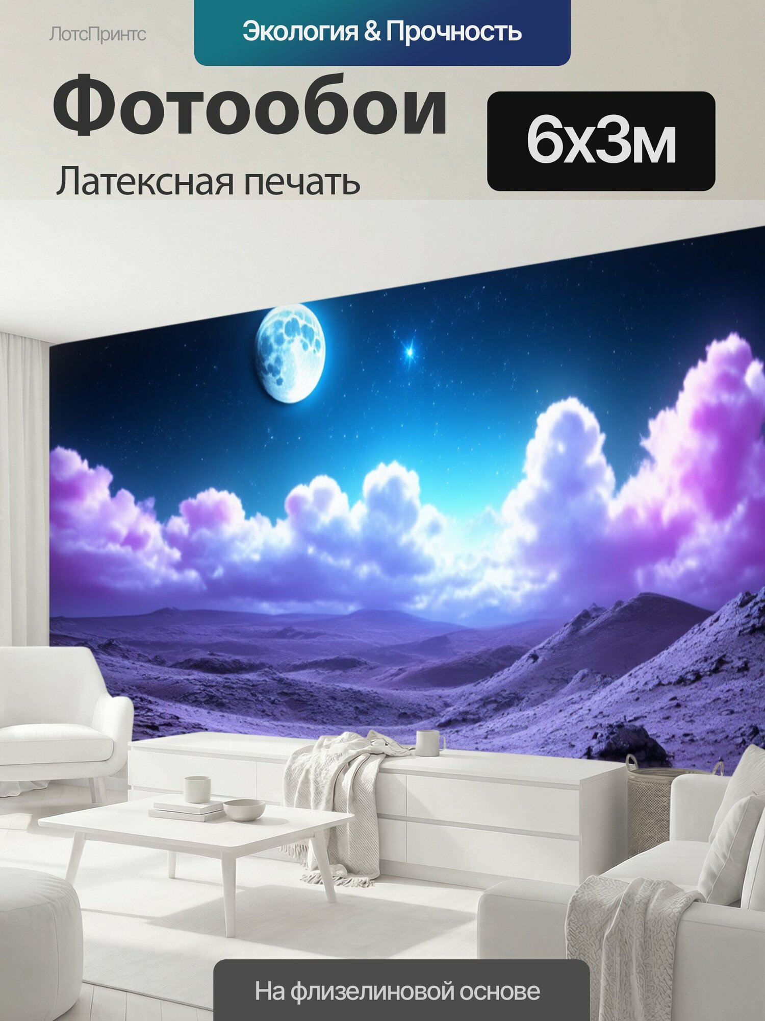 Фотообои моющиеся ударопрочные "Дивный лунный пейзаж с пастельными звездами и облаками, изображённый в цифровом формате, передает атмосферу тайны и спокойствия." 600x300 см. латексная печать