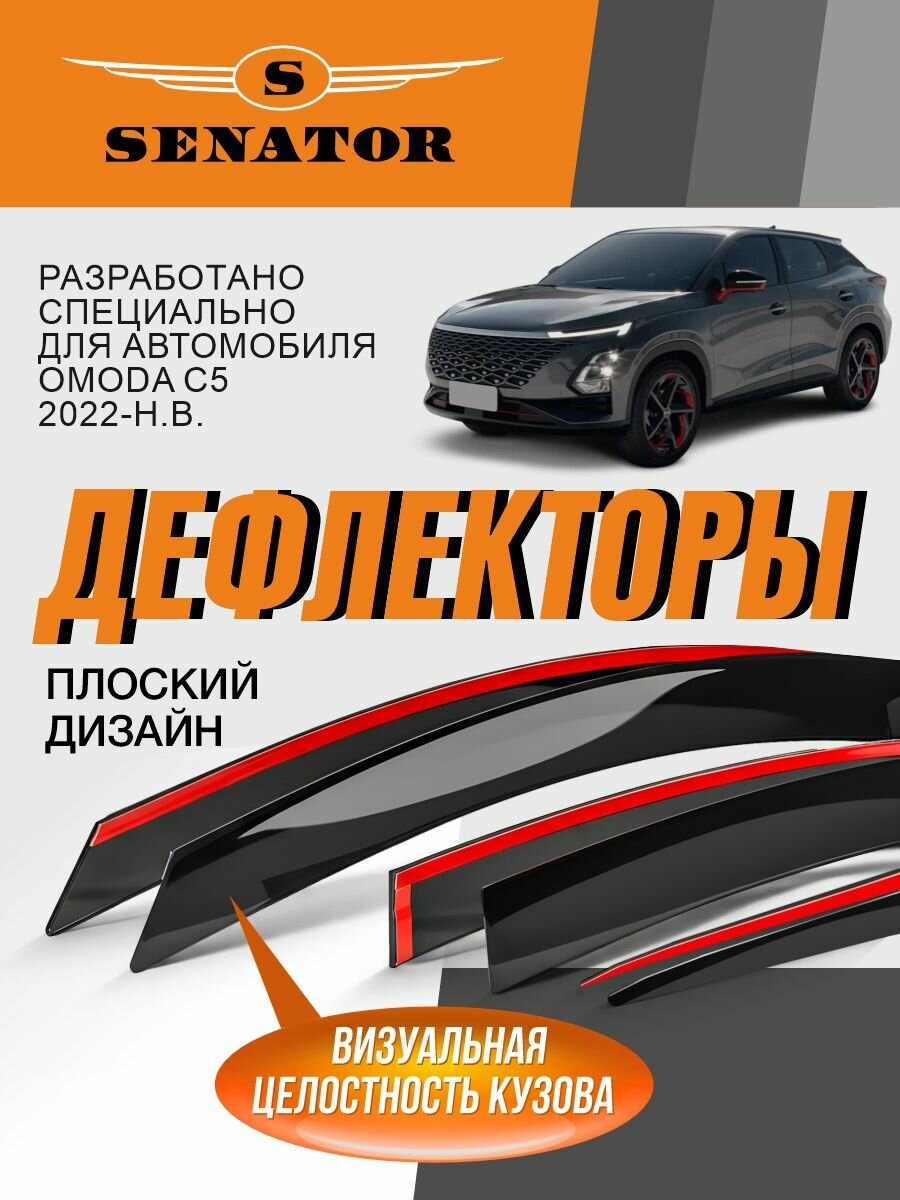 Плоские дефлекторы окон на Омода с5 (2022, 2023, 2024, 2025, 2026), Senator