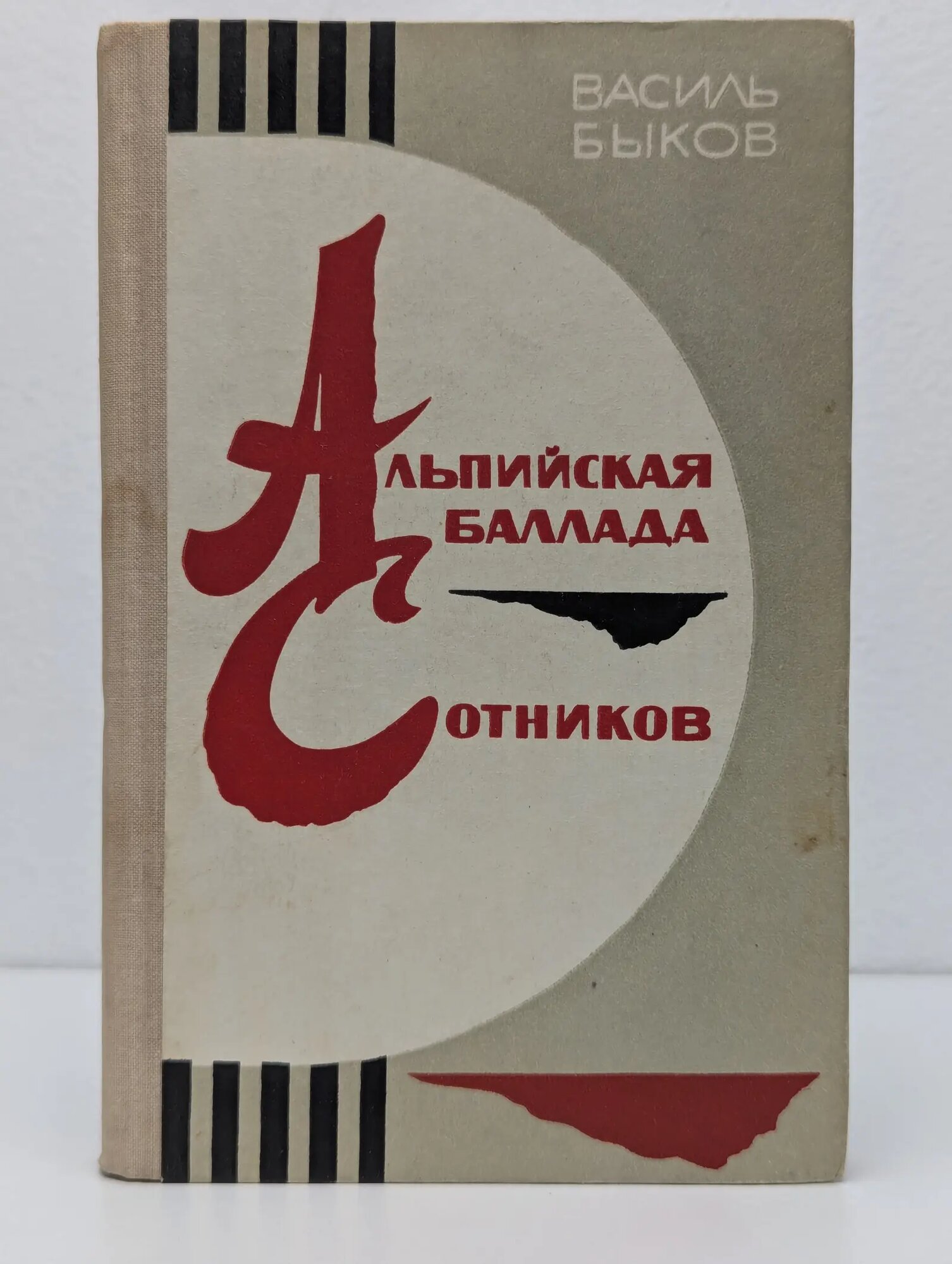 Альпийская баллада. Сотников Быков Василь Владимирович 1980
