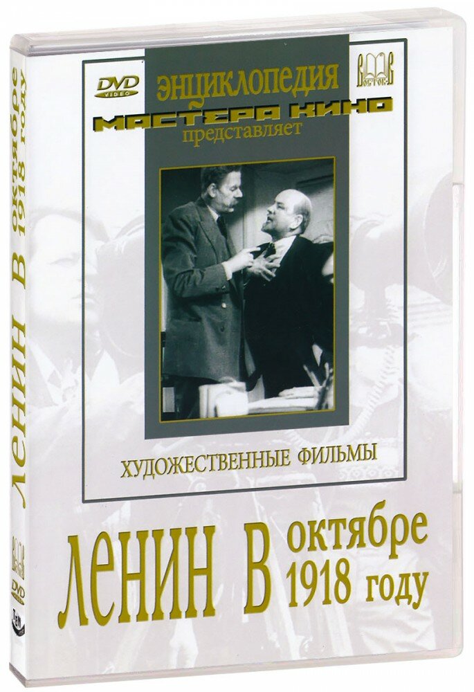 Ленин в октябре. Ленин в 1918 году (DVD) (ДВД диск, DVD Box)