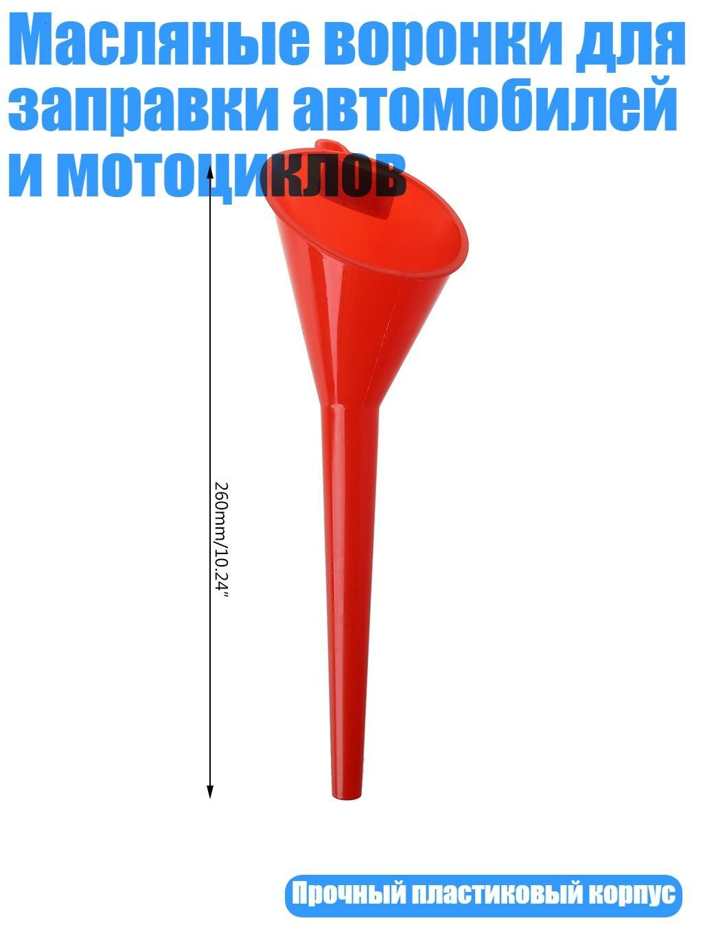 Масляные воронки для заправки автомобилей и мотоциклов, красный - маленький