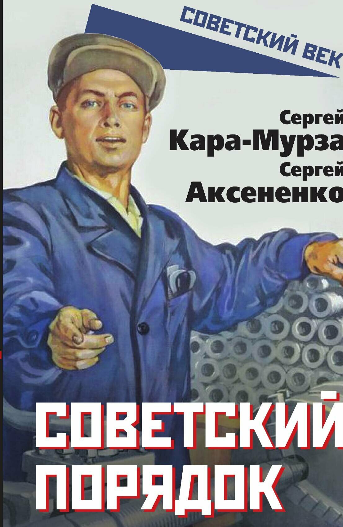 Советский порядок