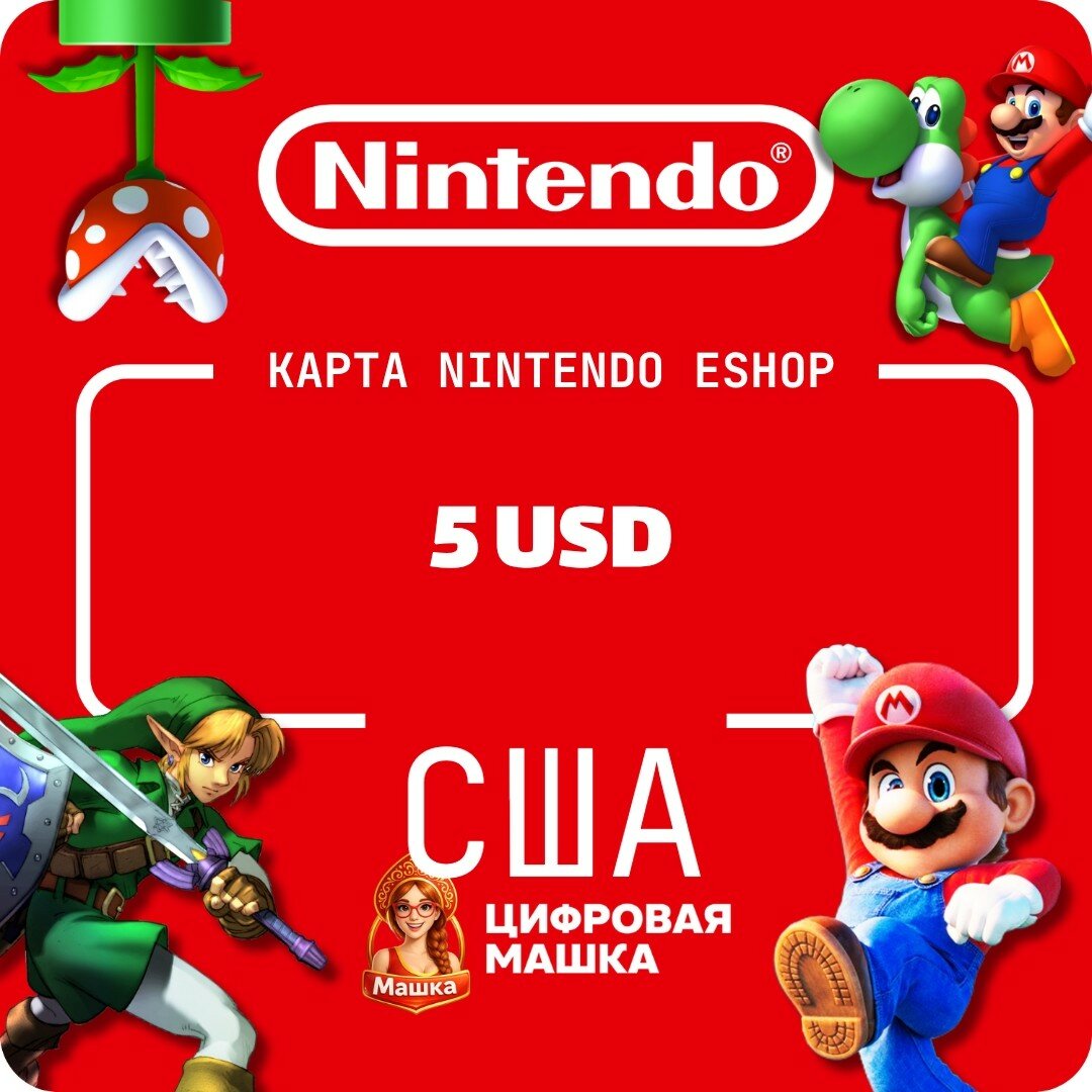 Nintendo eShop 5 USD (США) / Цифровой код / Мгновенная доставка