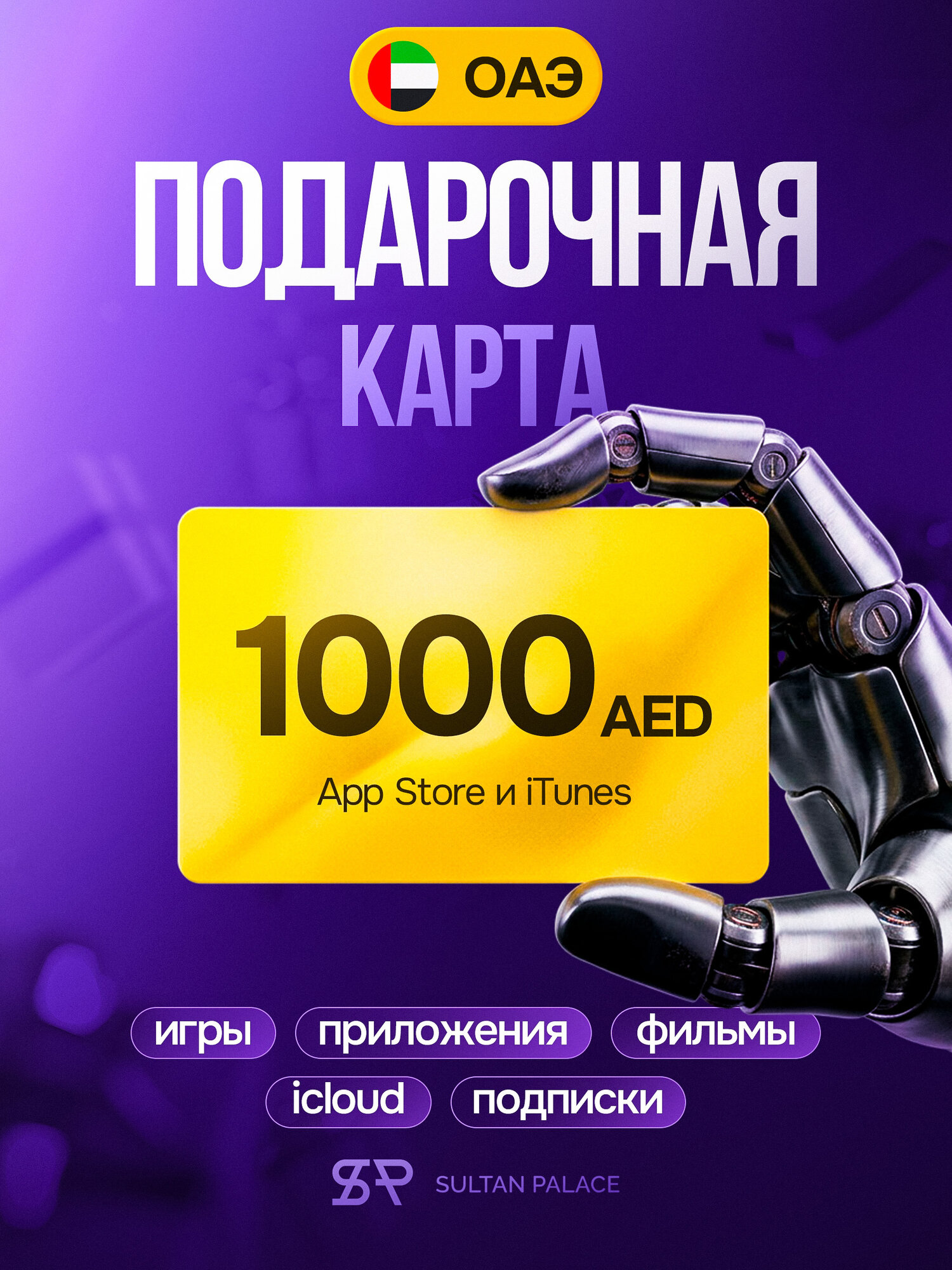 Подарочная карта Apple iTunes 1000 AED Дирхам | ОАЭ | Пополнение Apple ID | Пополнение App Store | Цифровой код