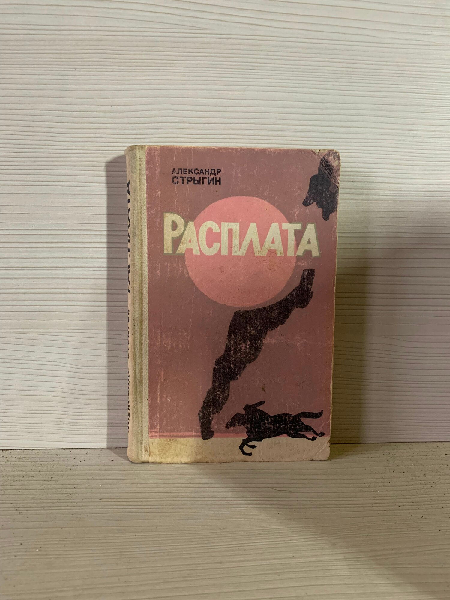 Расплата