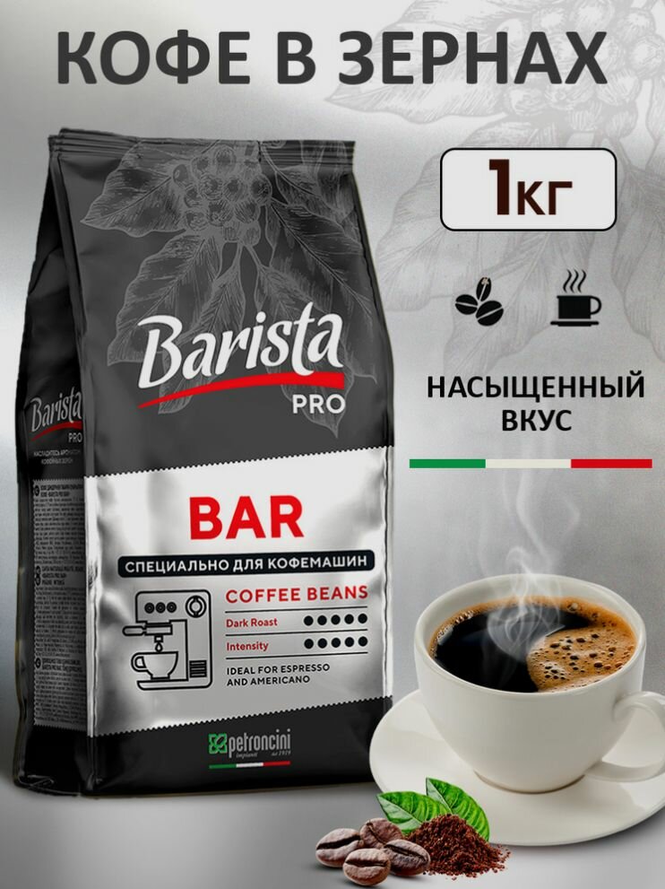 Кофе в зернах 1 кг Barista Pro Bar, тёмная обжарка. Для кофемашины. Арабика / Робуста.