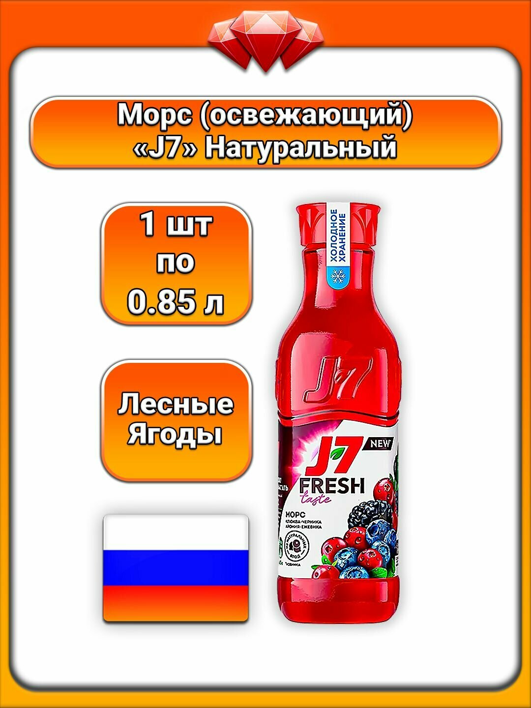 (1 x 0,85 л) / J7, ягодный морс (Fresh Taste) охлаждённый, Натуральный, Пастеризованный, без красителей и консервантов, щадящая технология обработки, освежающий вкус, для всей семьи