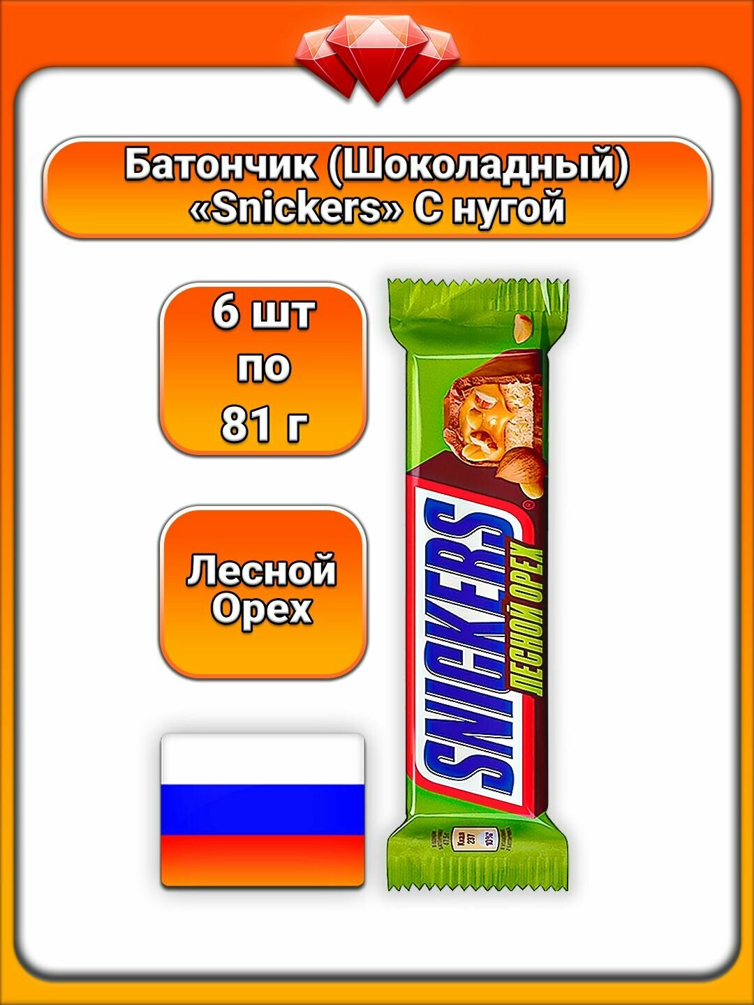 (6 x 81 г) / Snickers, батончик шоколадный с лесным орехом, арахисом, карамелью, фундуком и нугой, насыщенный вкус орехов и карамели, для перекуса, энергия и сытость, классический