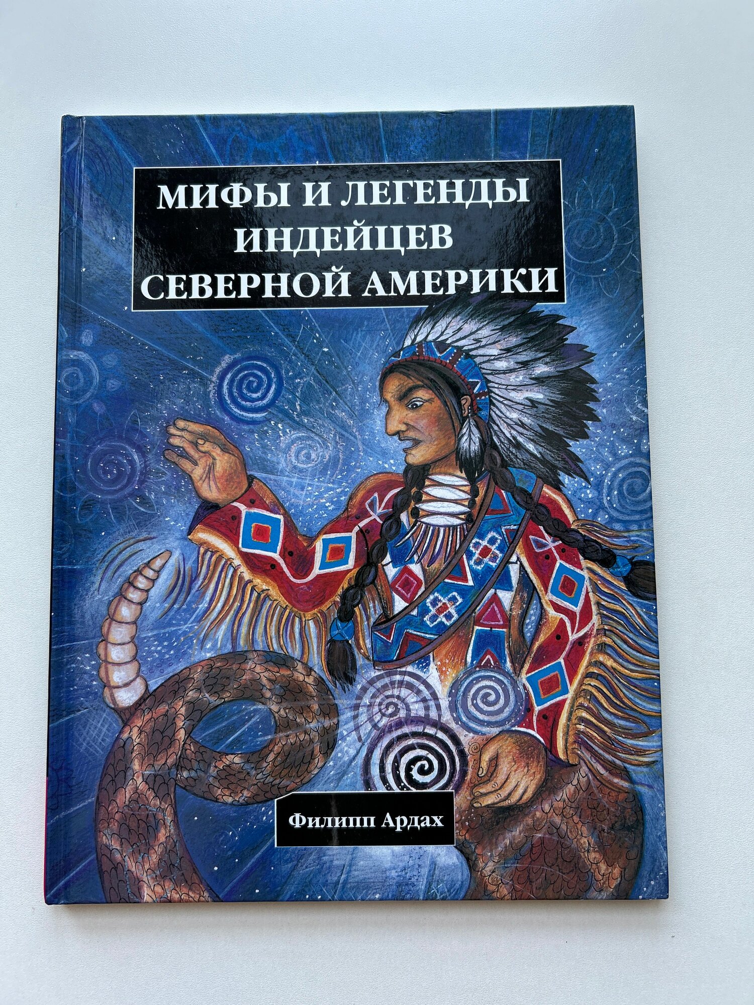 Книга "Мифы и легенды индейцев Северной Америки". Иллюстрации Оливии Рейнер. Издание 1998 года