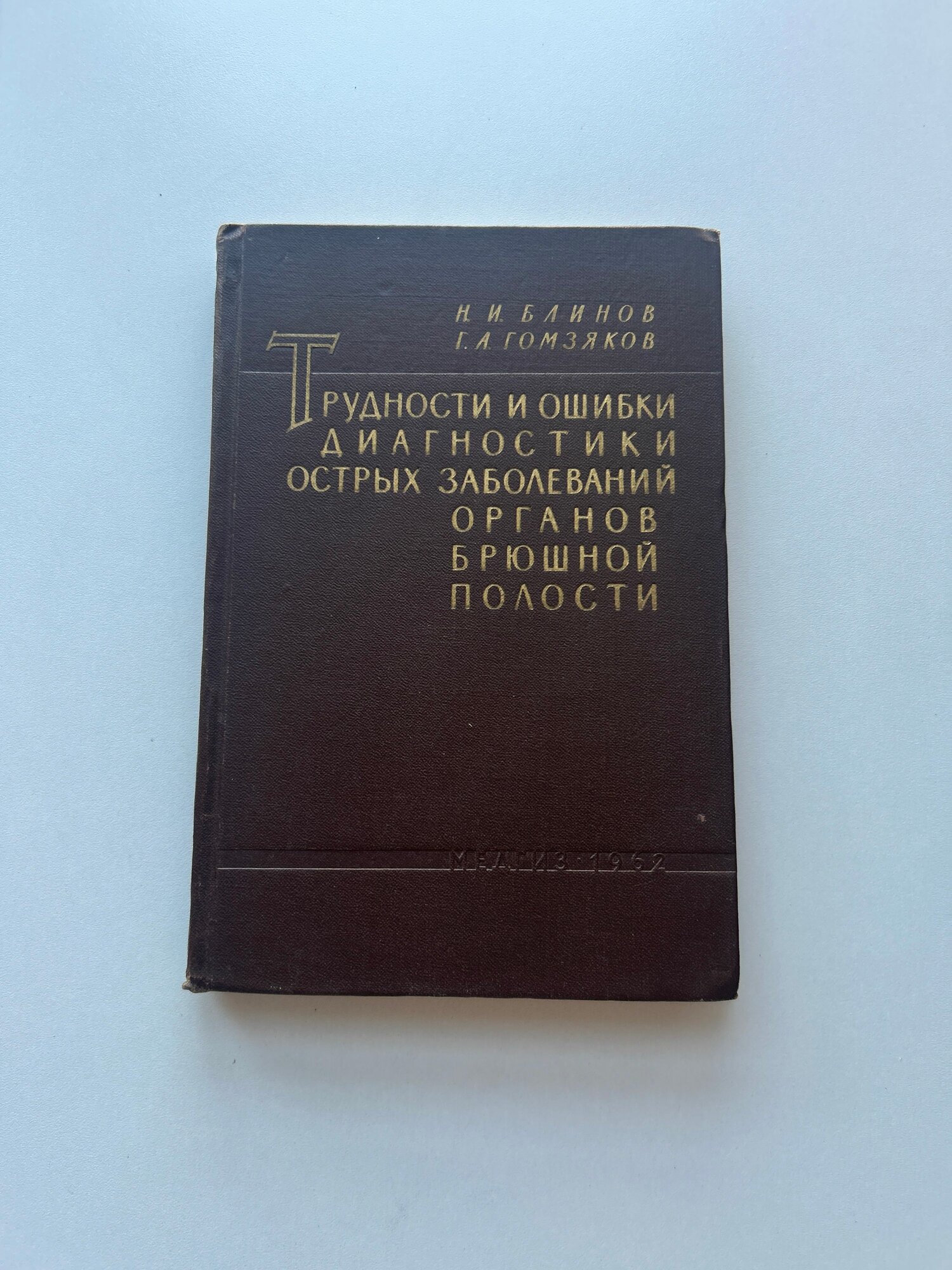 Книга "Трудности и ошибки диагностики острых заболеваний органов брюшной полости". Издание 1962 года с библиотечным штампом