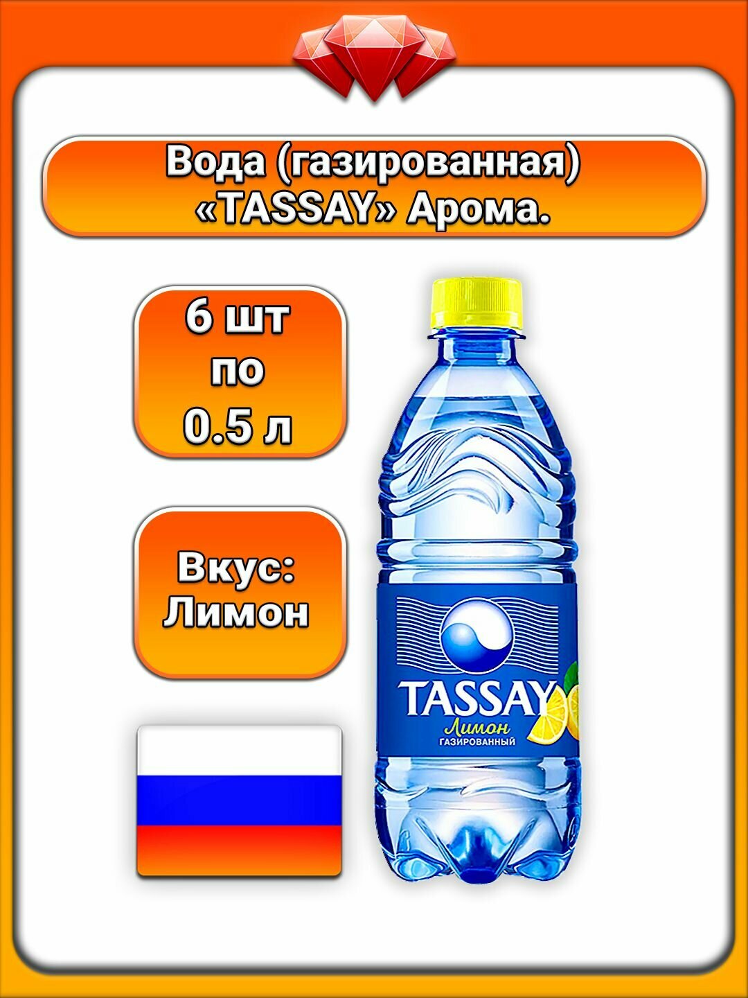 (6 x 500 мл) / TASSAY, вода питьевая газированная со вкусом лимона, освежающая, газированная, натуральный лимонный вкус, без искусственных добавок, утоляет жажду, детокс-напиток