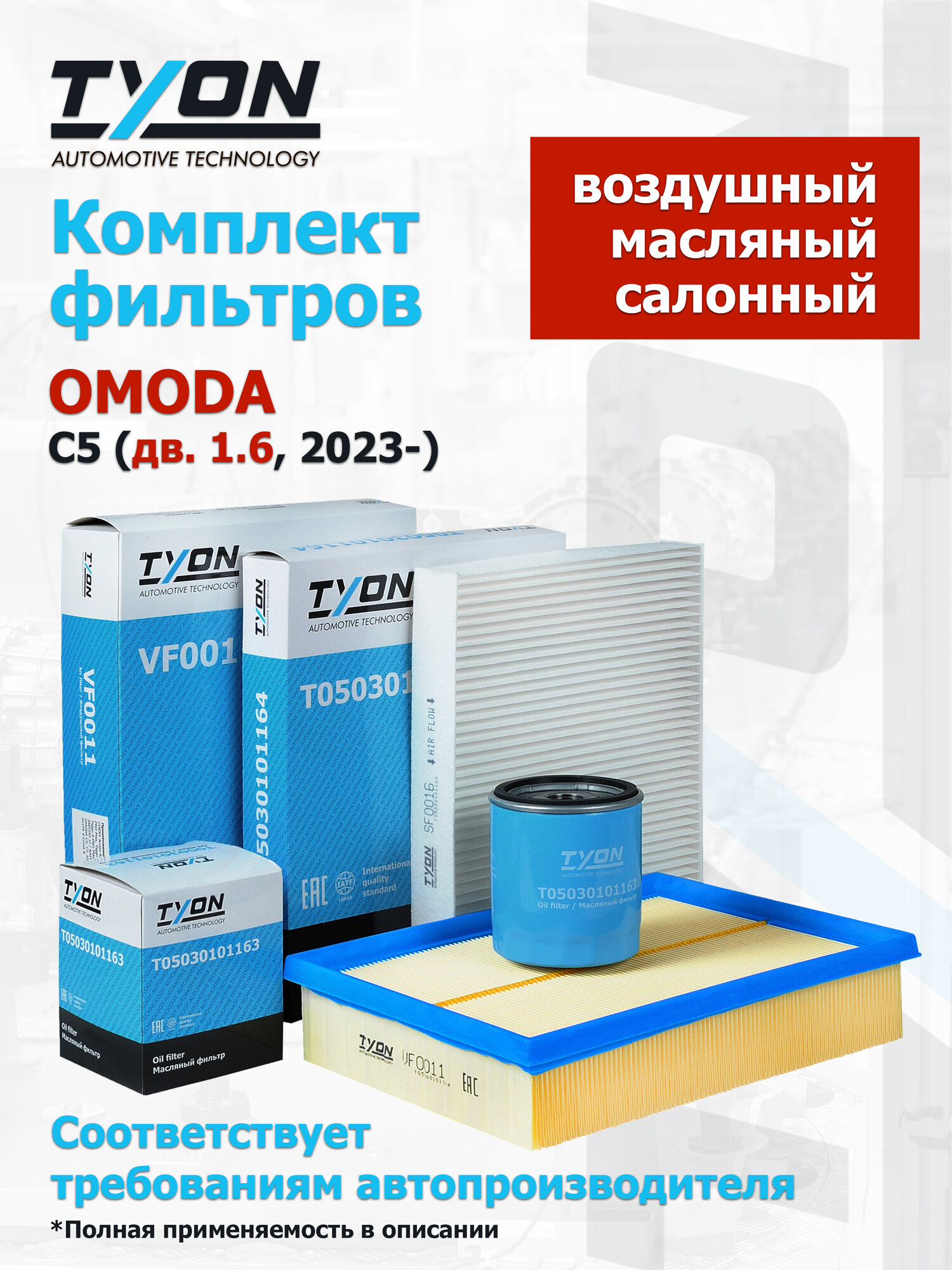 Комплект фильтров OMODA C5 (дв. 1.6, 2023-) Омода С5 (воздушный, масляный, салонный)
