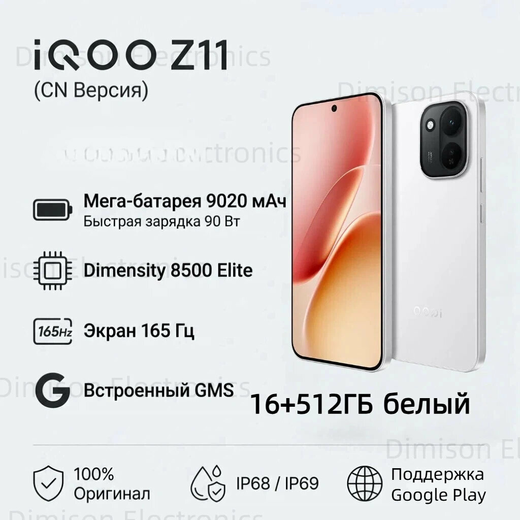 Смартфон iQOO Z11 16/512 ГБ белый | 9020 мАч, 165 Гц, Dimensity 8500, 50MP OIS, 5G, Google Play, CN