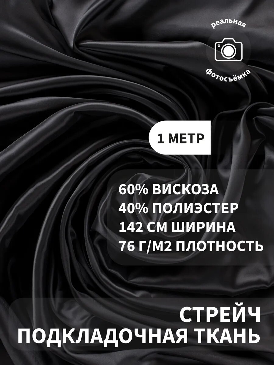 Подкладочная ткань стрейч, подкладка для одежды, жакетов, пальто и костюмов, 60% вискоза, 40% полиэстер, 76 г/м²