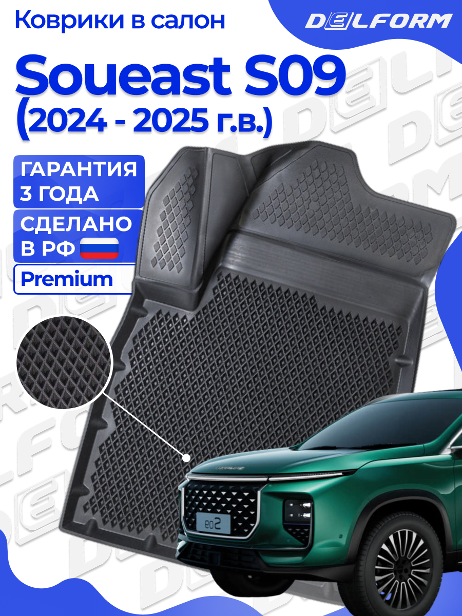 Коврики для автомобиля Soueast S09 (2024-) Premium ("EVA 3D") в cалон