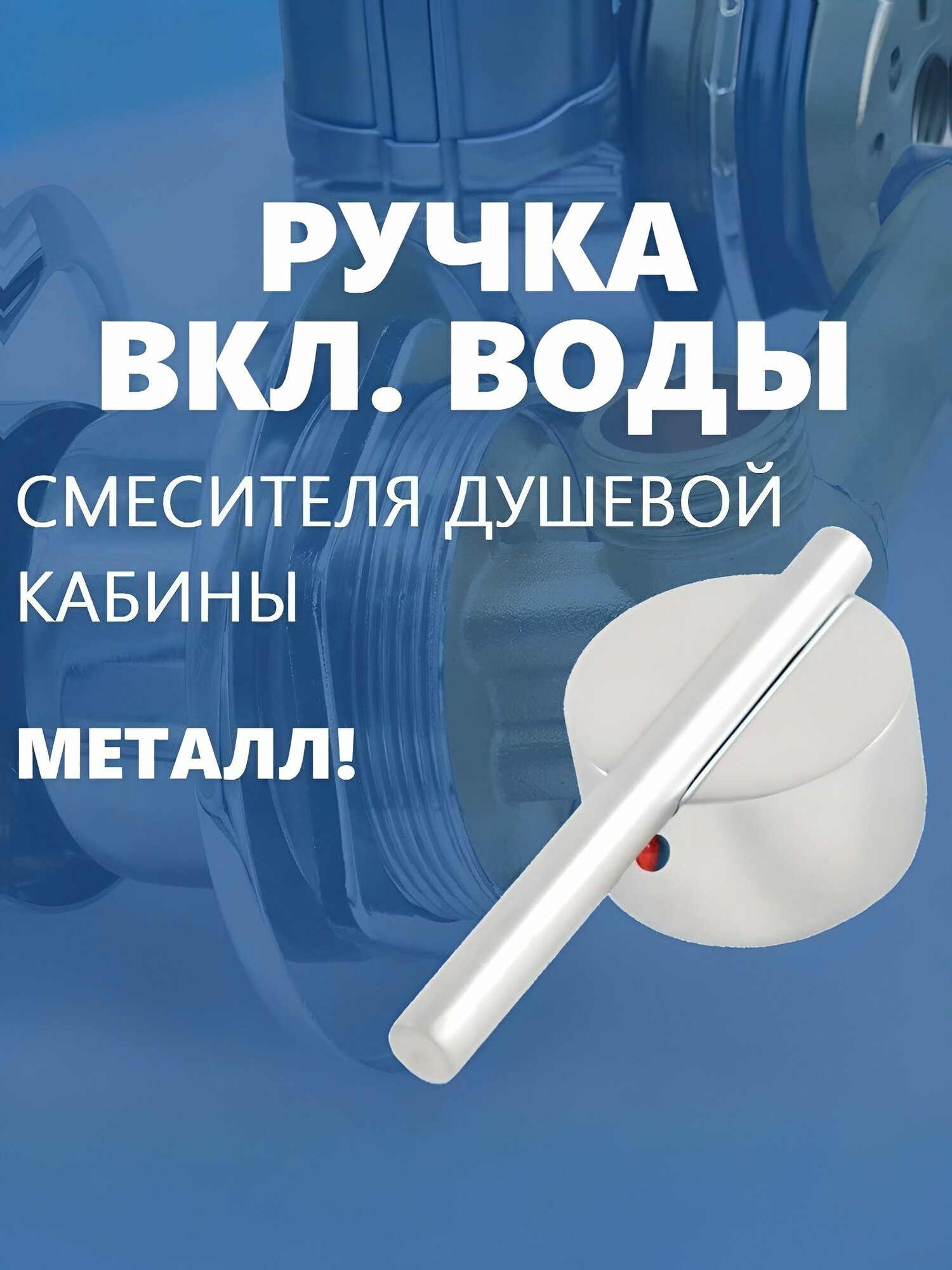 Ручка смесителя душевой кабины, включения регулировки воды, нержавеющий металл многослойное хромирование зеркальная глянцевая