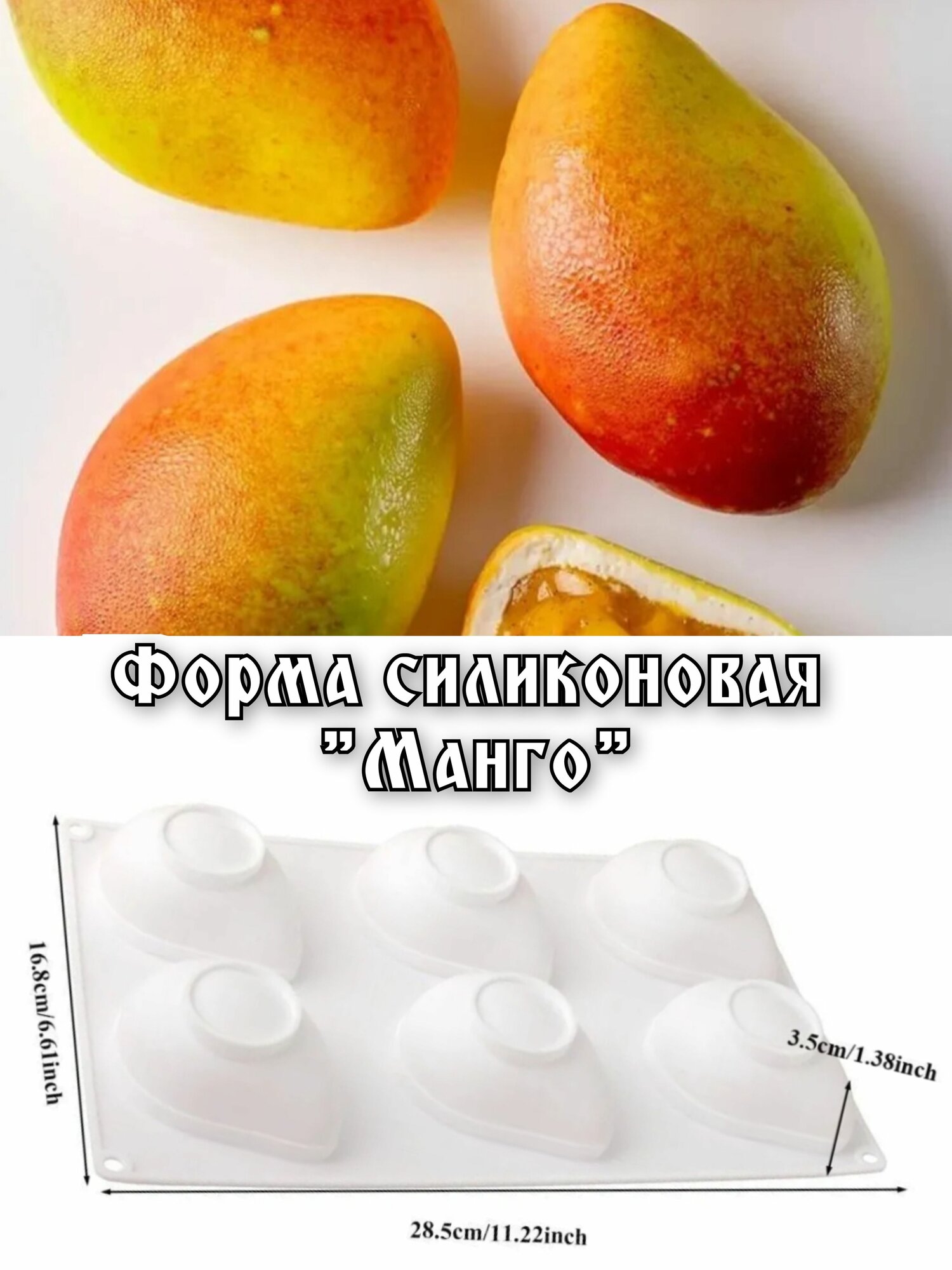 Форма силиконовая "Манго"